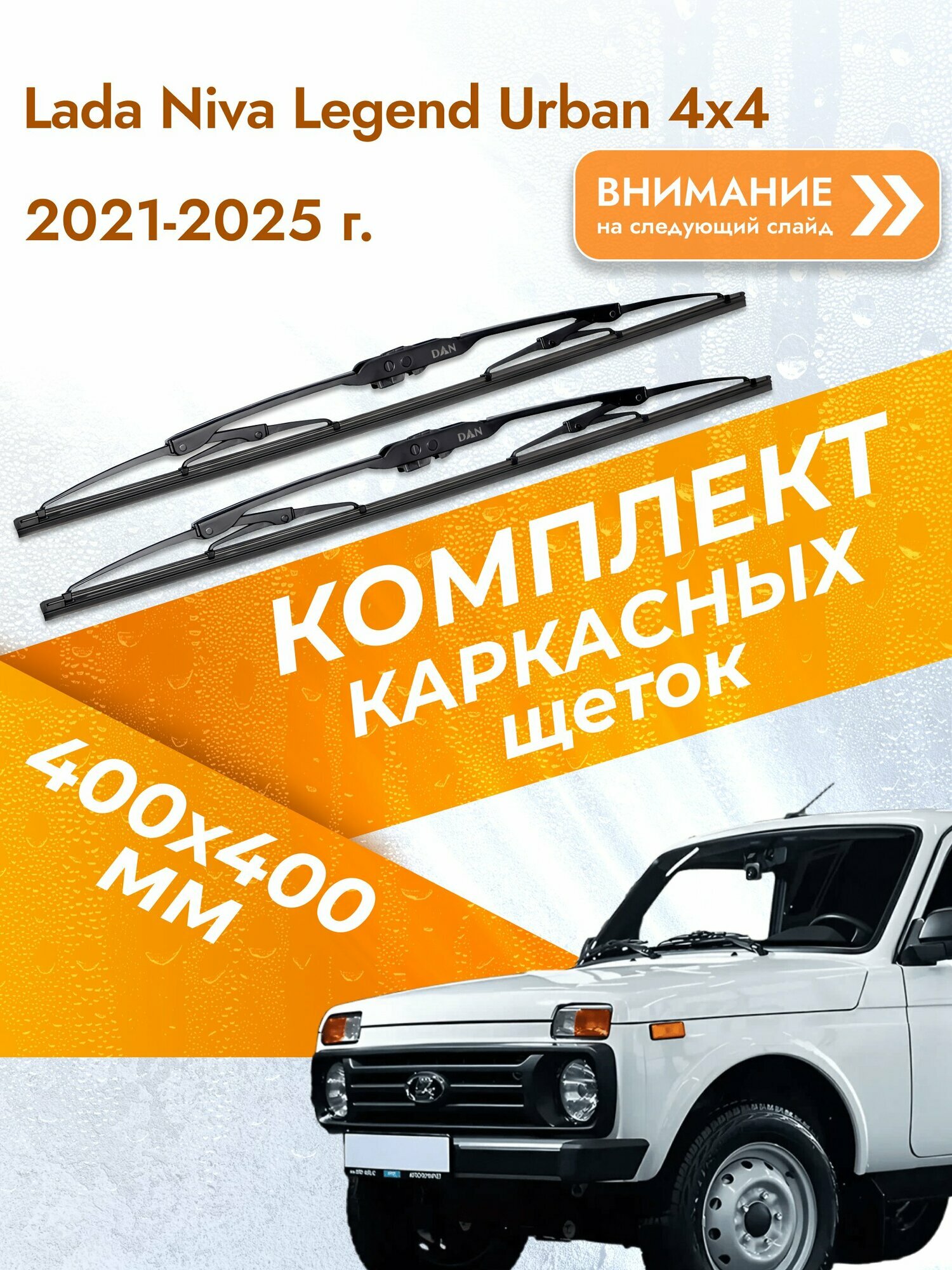 Дворники каркасные для Lada Niva Legend Urban 4x4 / 2021-2025 / Комплект щеток стеклоочистителя 400 400 мм ВАЗ Лада Нива Легенд Урбан