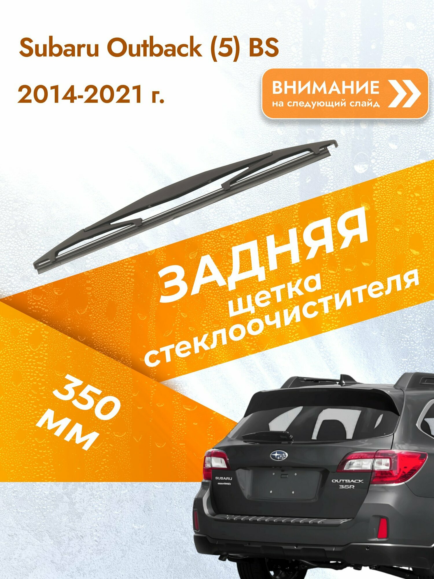 Задний дворник для Subaru Outback (5) BS / 2014-2021 / Задняя щетка стеклоочистителя 350 мм Субару Аутбек