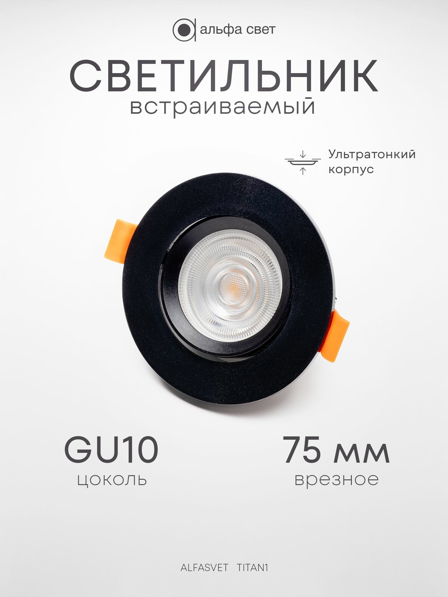 Светильник потолочный встраиваемый GU10, круг, пластик, черный, IP20, Титан1, Альфа Свет