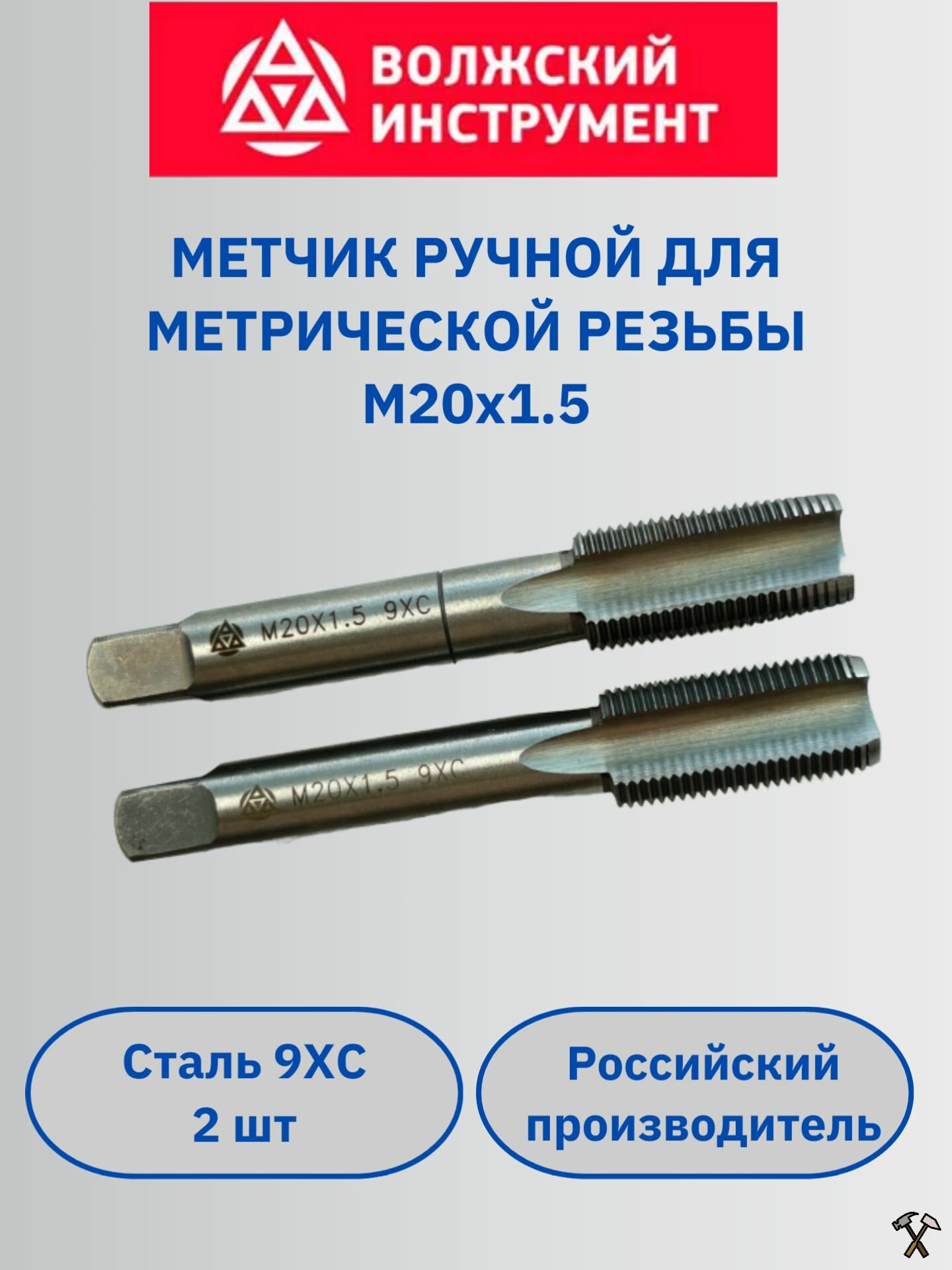 Метчик ручной М20 х 1.5мм, комплект из 2 шт, Волжский инструмент