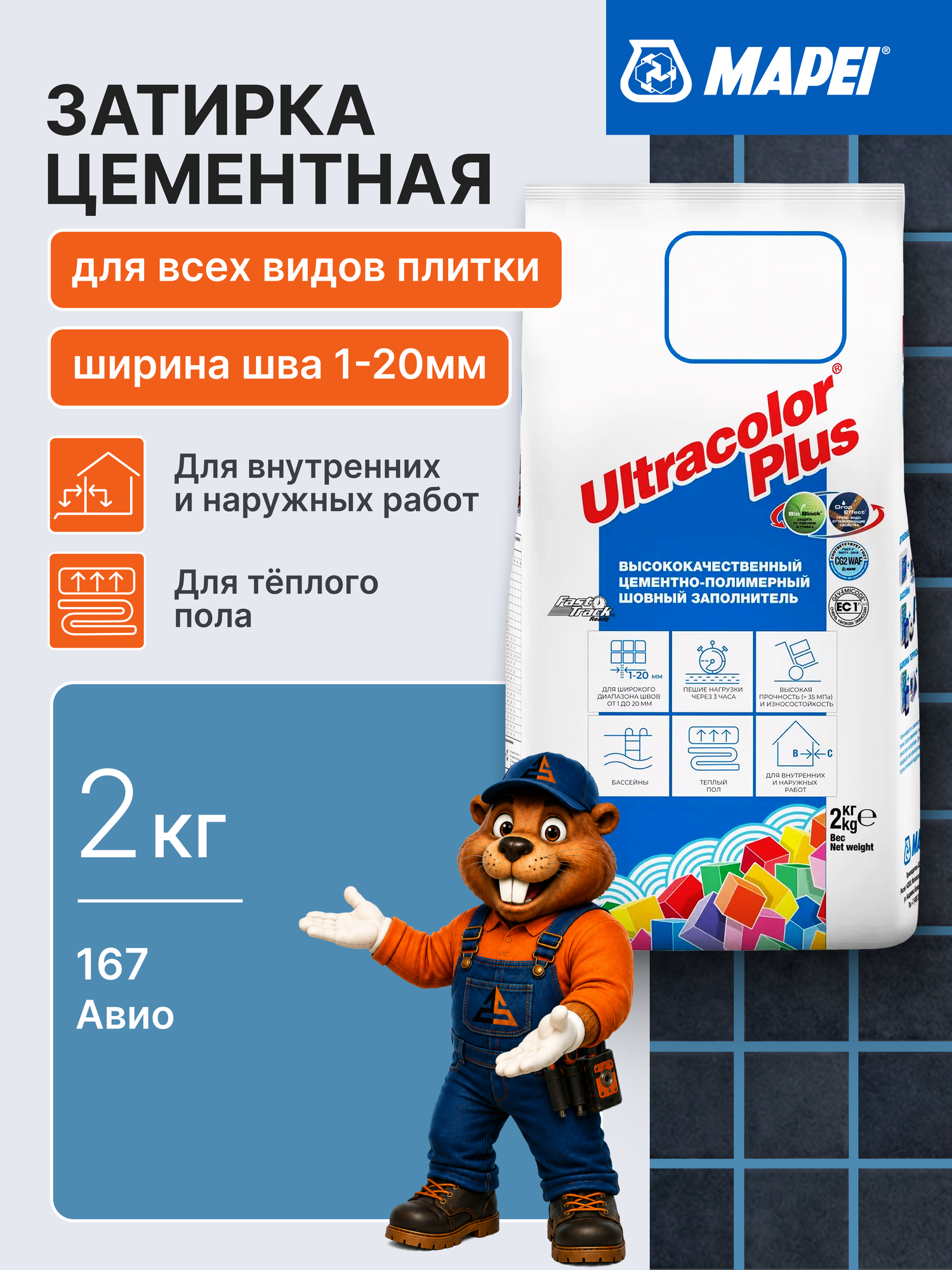 Затирка для плитки цементная MAPEI Ultracolor Plus, № 167, цвет Авио, 2 кг