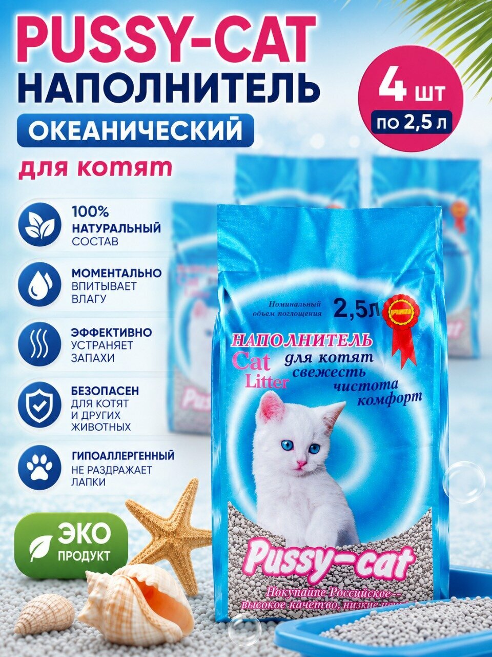 Наполнитель Pussy-cat (Пусси-кэт) океанический д/котят по 2,5 л 4 шт