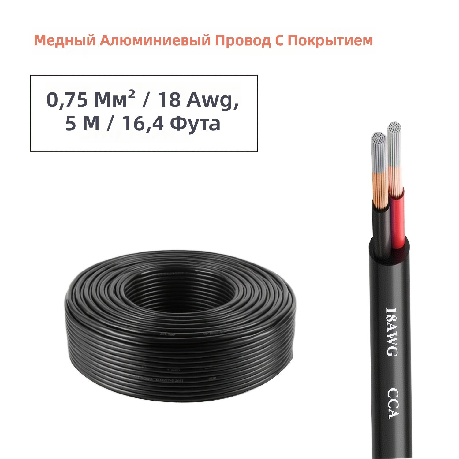 Провод двухжильный медно-алюминиевый (CCA) сечением 0.75 мм² (18 AWG), ПВХ изоляция, низковольтный 12/24/36 В, длина 5 м (16.4 фута), для светодиодных лент, автомобильной акустики, электроники и 3D-принтеров