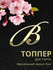 Топпер для торта буква В