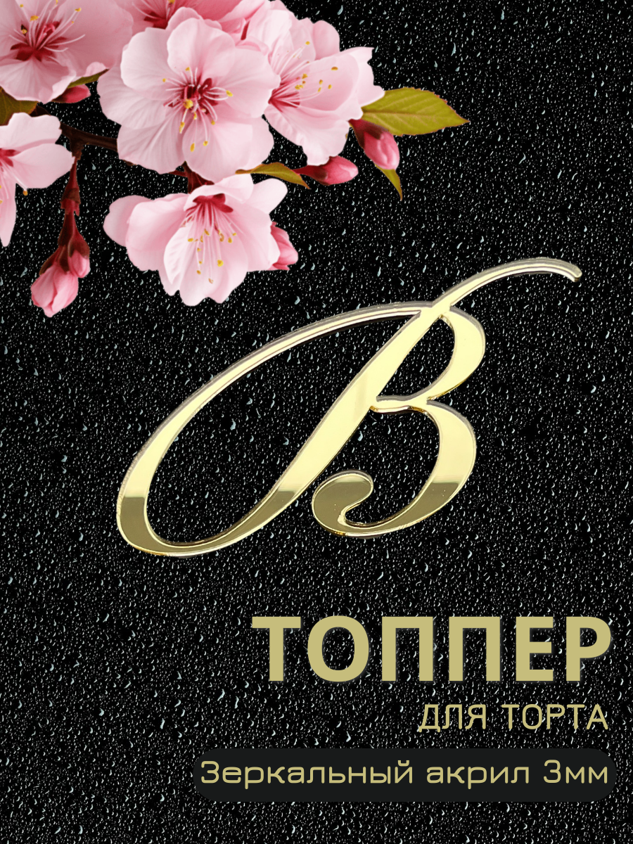 Топпер для торта буква В