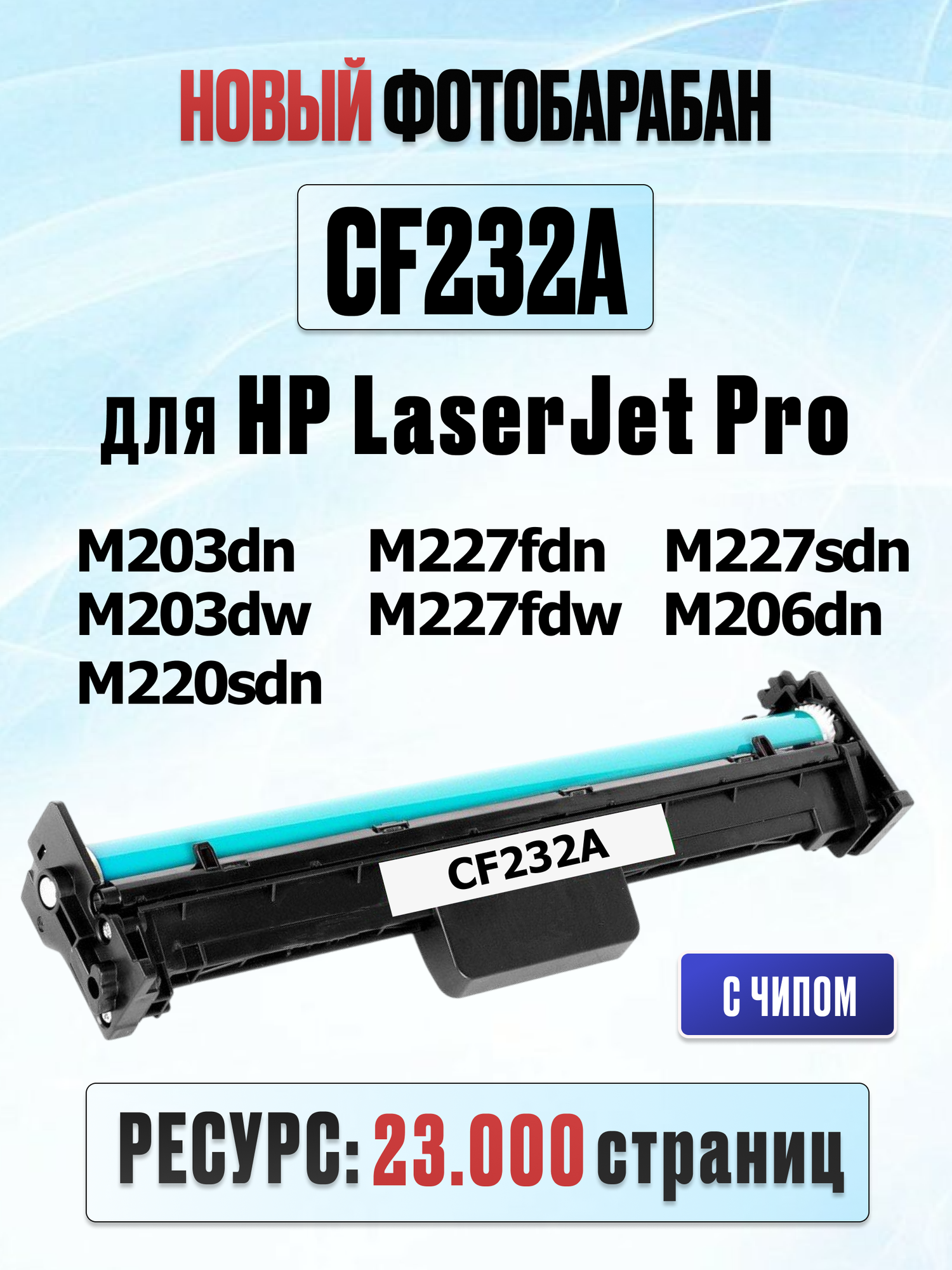 Фотобарабан CF232A для HP LaserJet Pro M203dn M203dw MFP M227fdn M227fdw M227sdn Ultra M206dn M230sdn (23.000 страниц) - Uniton