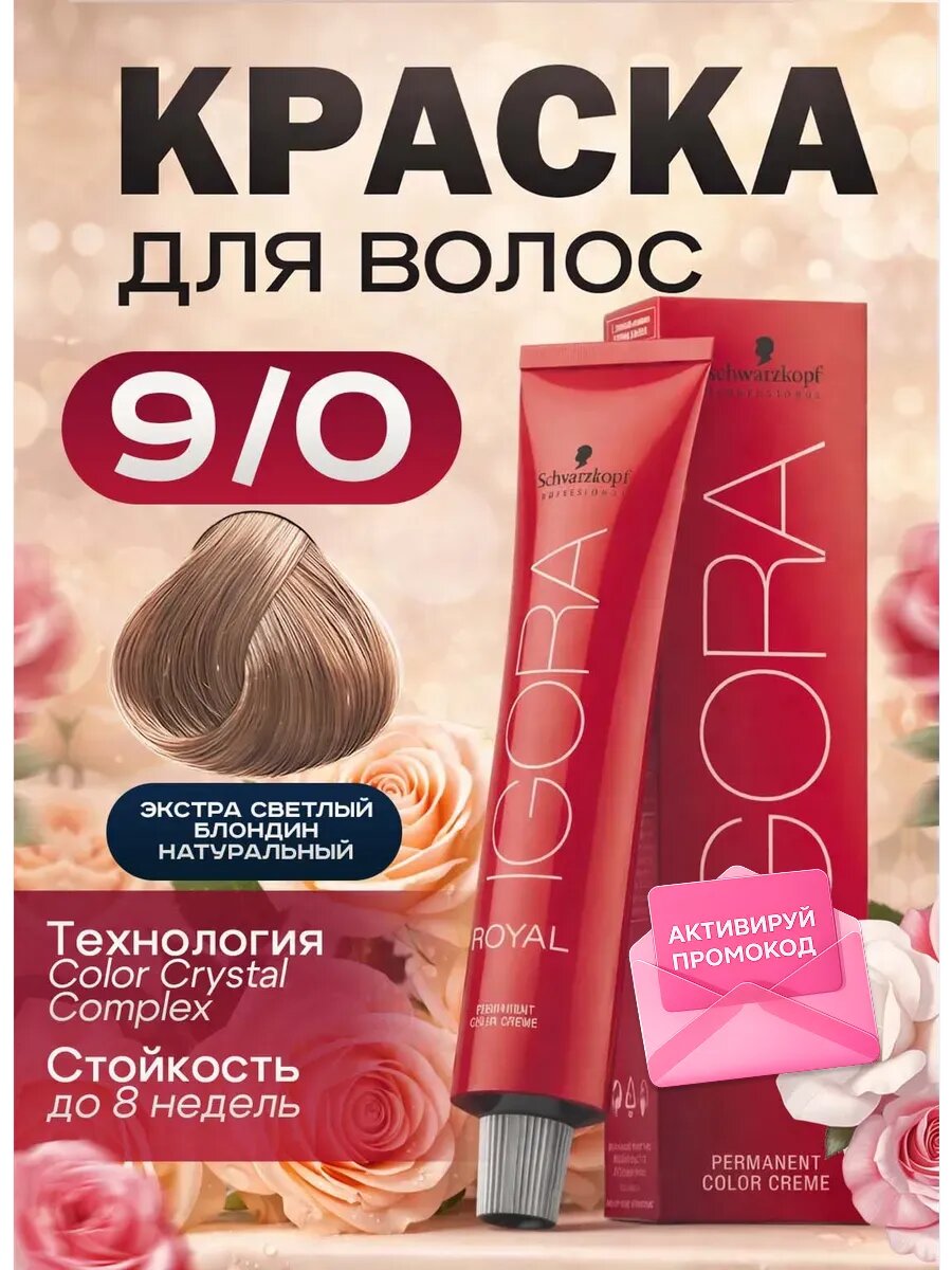 Игора краска для волос профессиональная тон 9. 9/ и оттенки