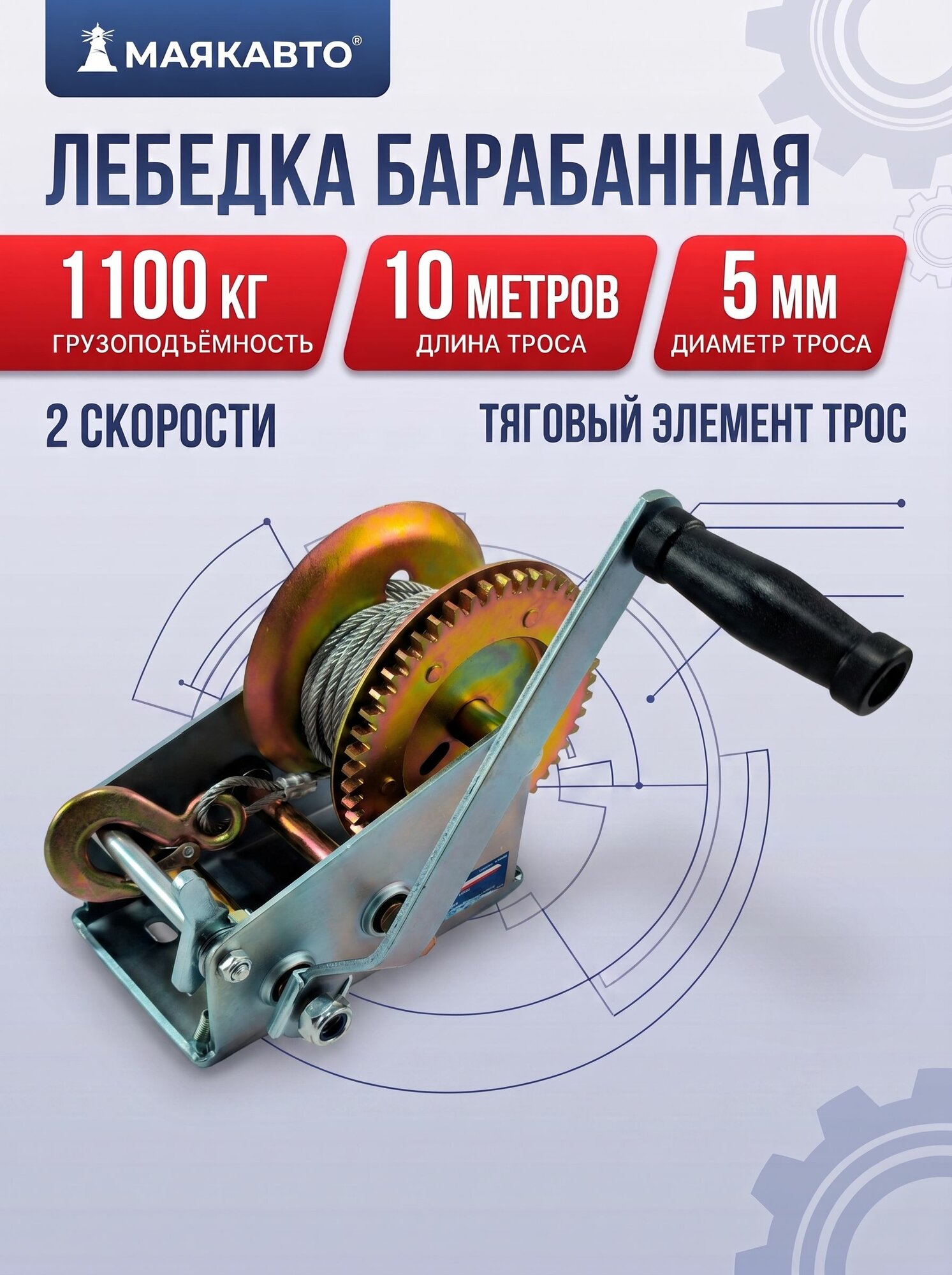 Лебедка ручная 1100кг, барабанная, трос 5мм / 10м, 2 скорости, 731100ма, МаякАвто