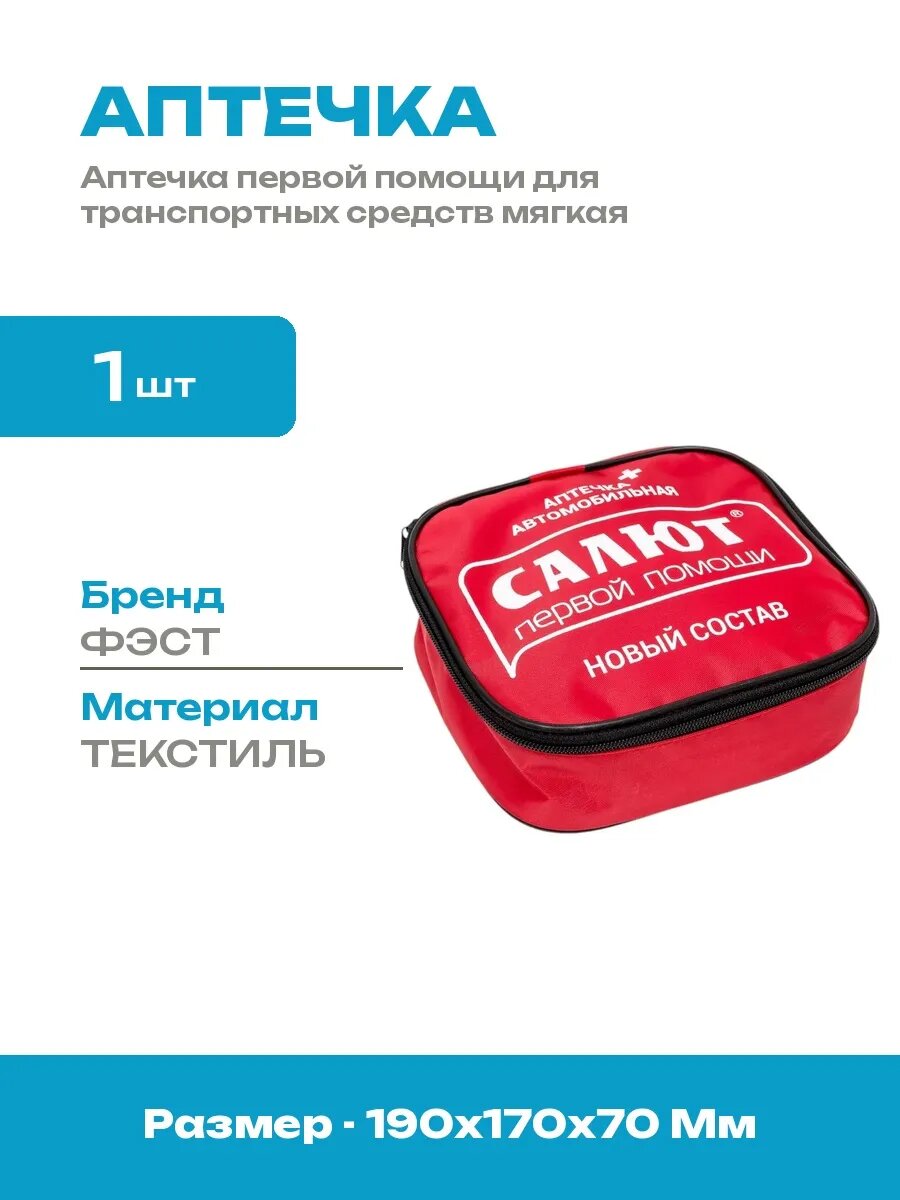 Аптечка для транспортных средств полная новая комплектация