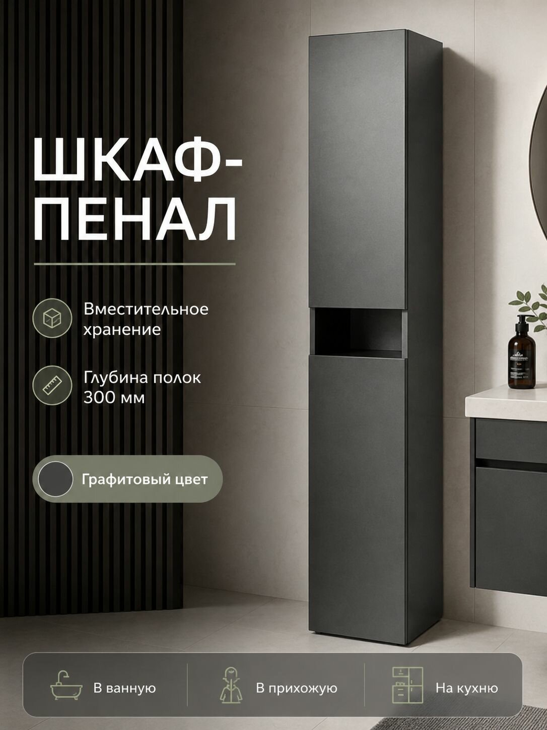 Шкаф пенал, высота 173 см, шкаф в ванную напольный, цвет графит