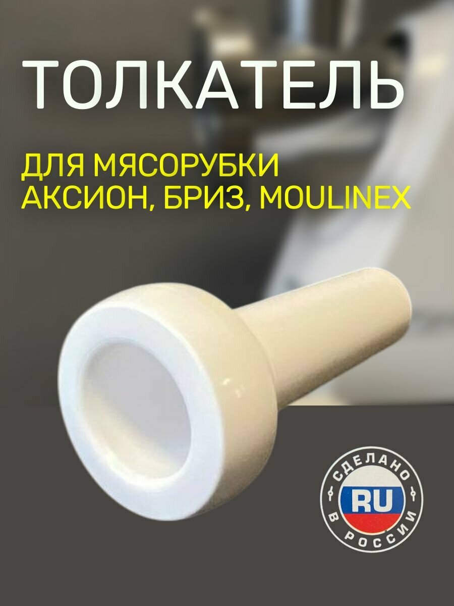 Толкатель для мясорубок Аксион