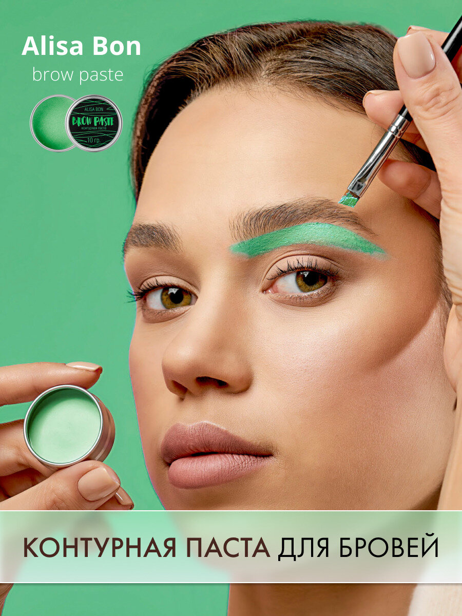 "Alisa Bon" Контурная паста для бровей BROW PASTE броу паста, цвет Зеленый 10 г