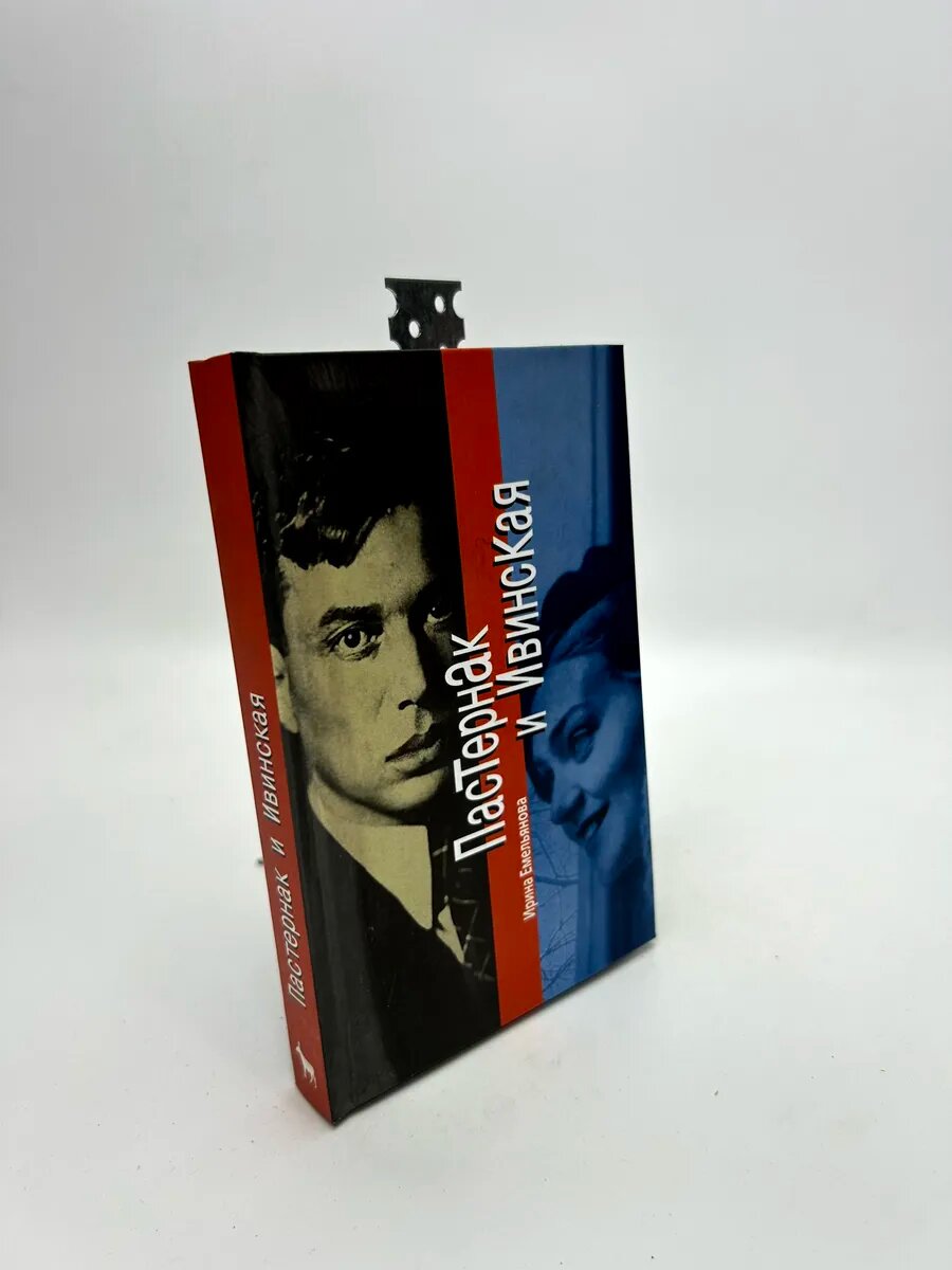 Ирина Ивановна Емельянова. Пастернак и Ивинская