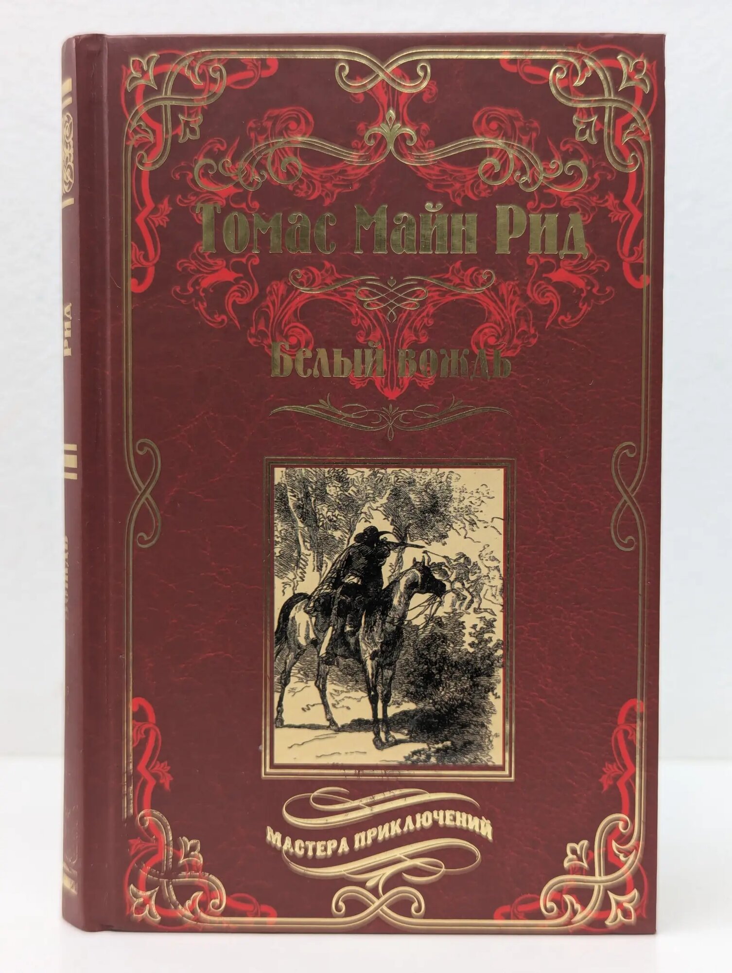 Мастера приключений. Белый вождь Рид Томас Майн 1982