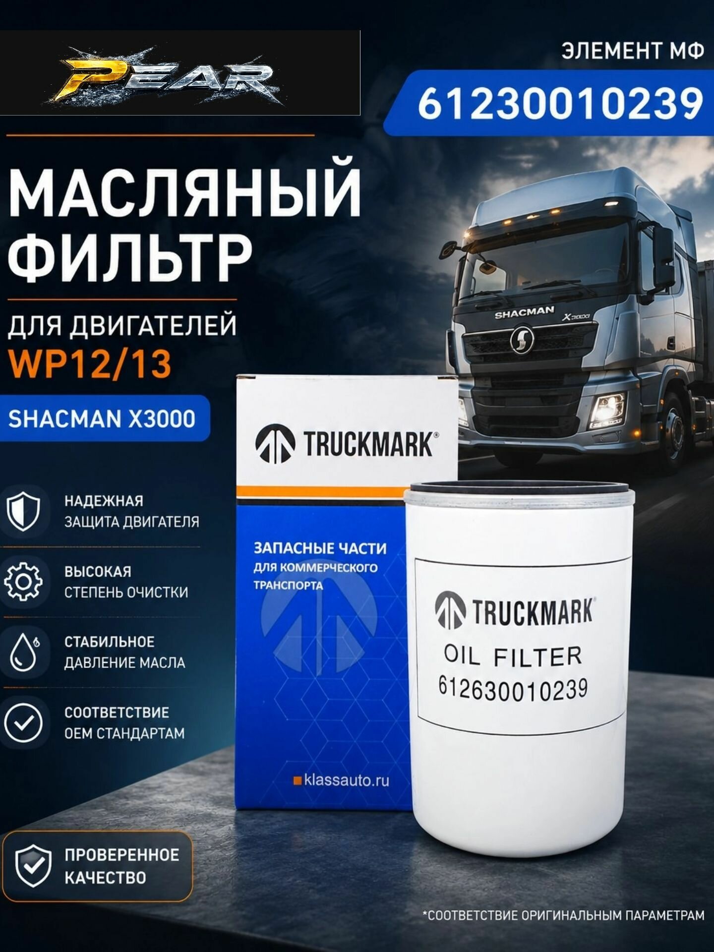 Элемент МФ 612630010239 для а/м SHACMAN X3000 с дв. WP12/13