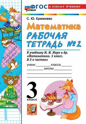 Кремнева: Математика. Рабочая тетрадь № 2 3 класс
