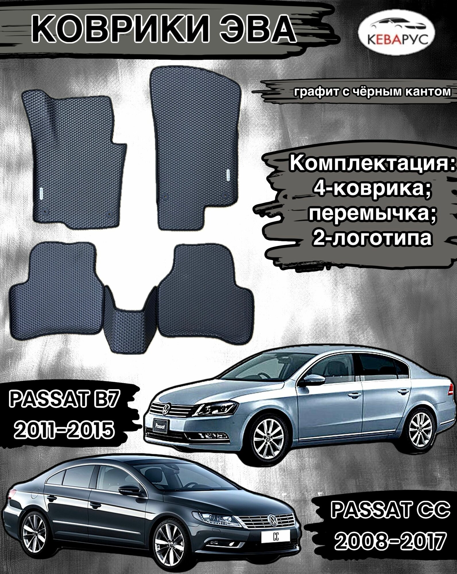 Комплект EVA с бортами для VOLKSWAGEN PASSAT В7 2011-15/ PASSAT CC 2008-17/ Фольцваген Пассат Б7/ Пассат ЦЦ.