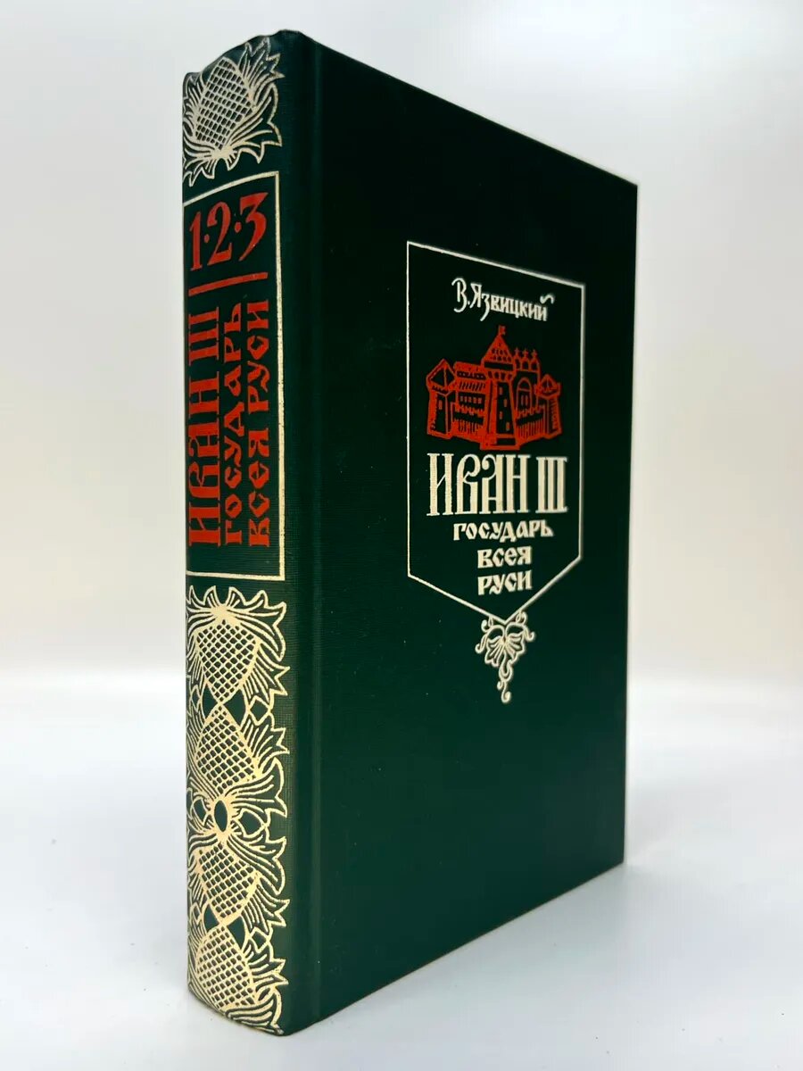 Советская книга, Иван III 3, государь всея Руси. В. Язвицкий