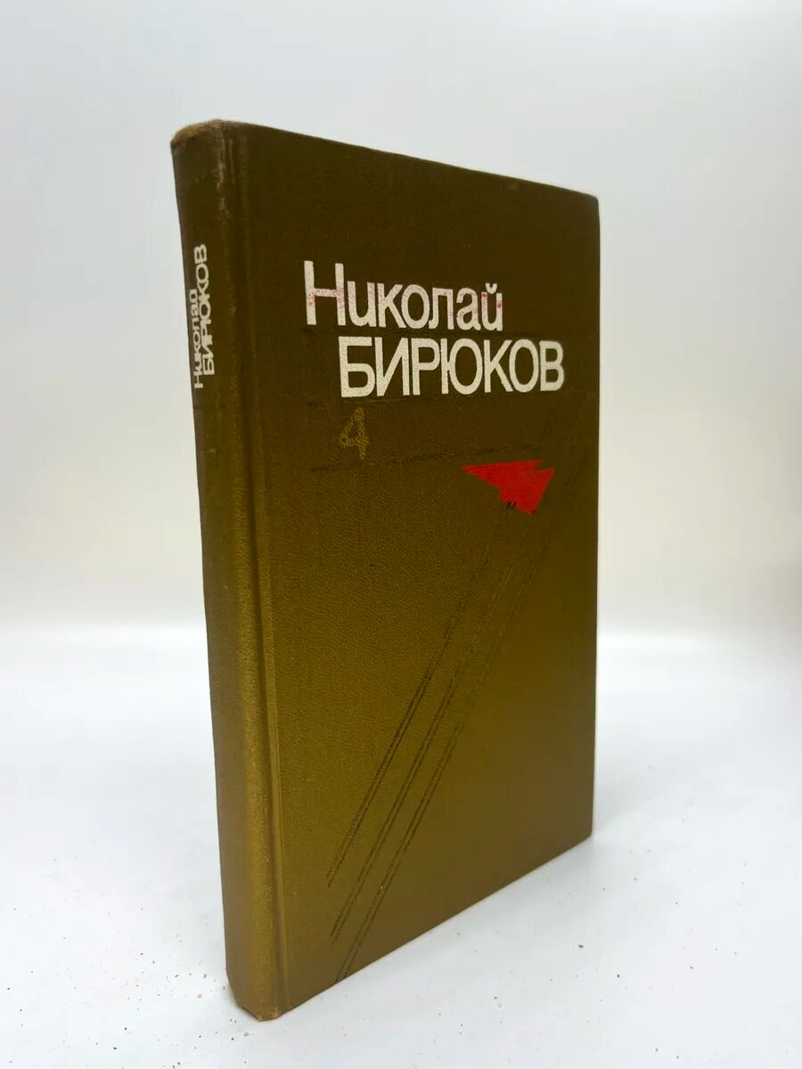 Н. Бирюков. Собрание сочинений в 4 томах. Том 4