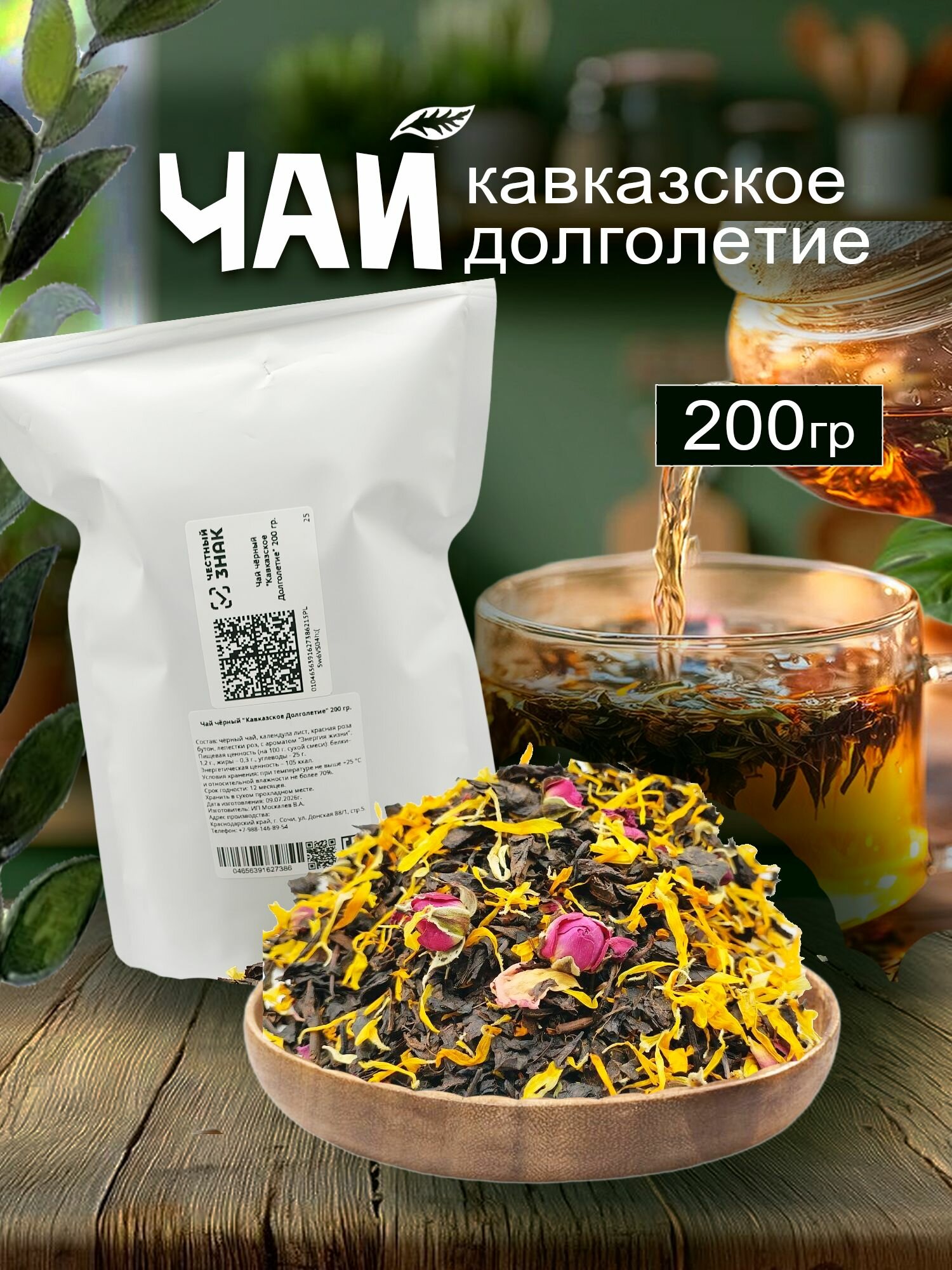 Чай чёрный "Кавказское Долголетие" 200 гр.
