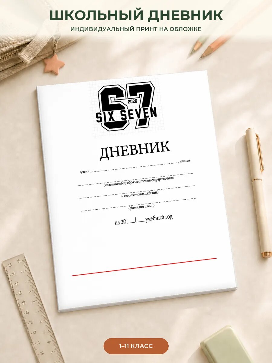 Школьный дневник в стиле Six Seven