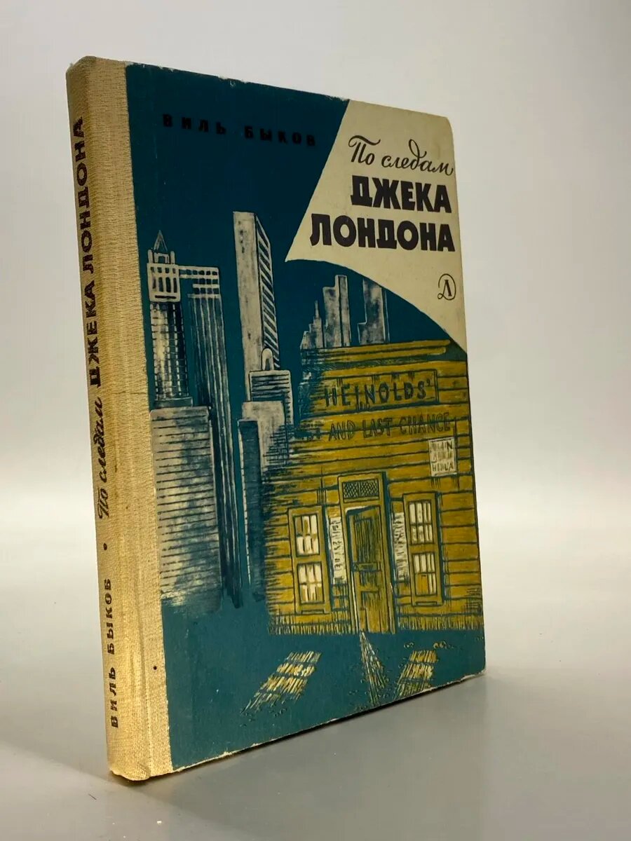 По следам Джека Лондона