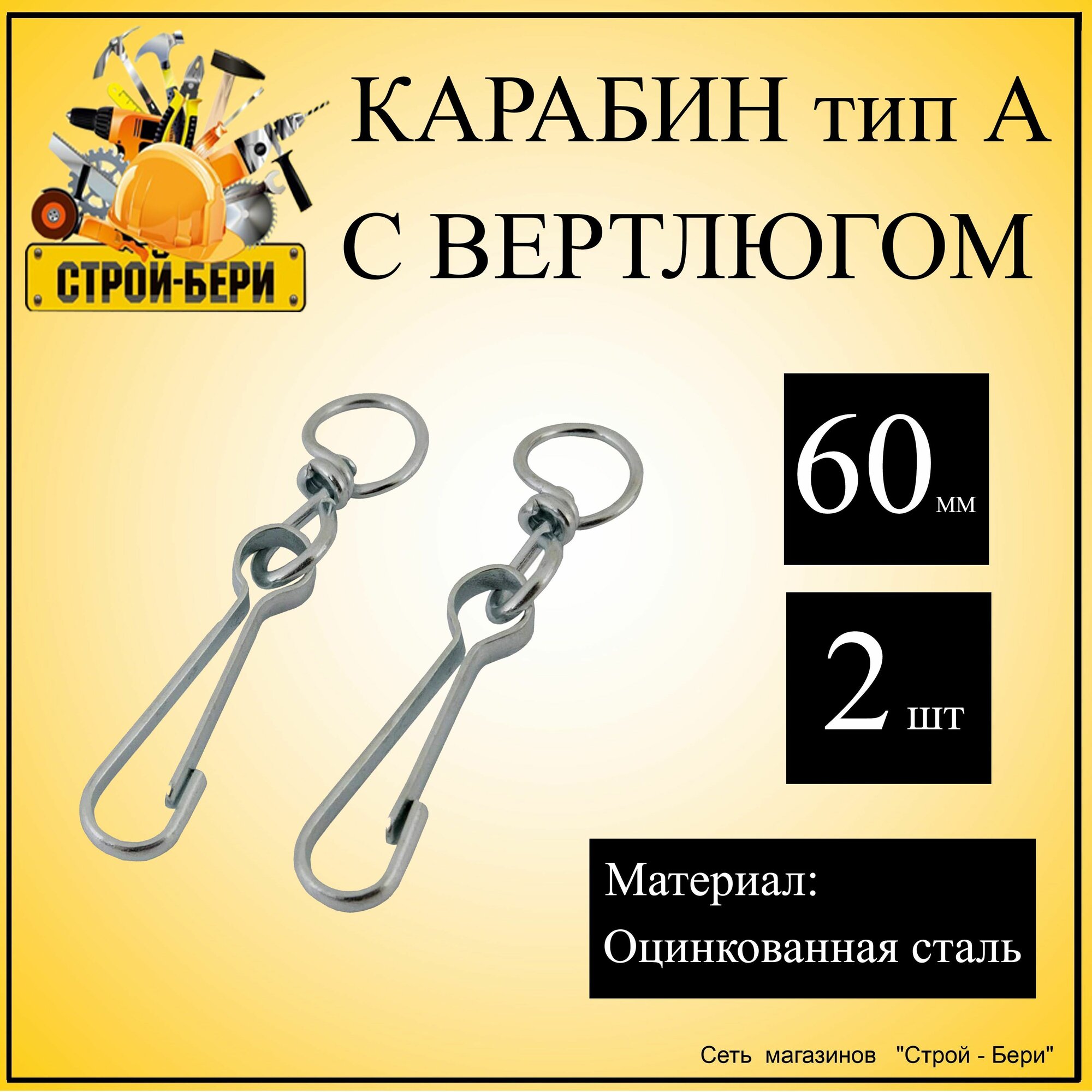 Карабин с вертлюгом 60мм 2шт