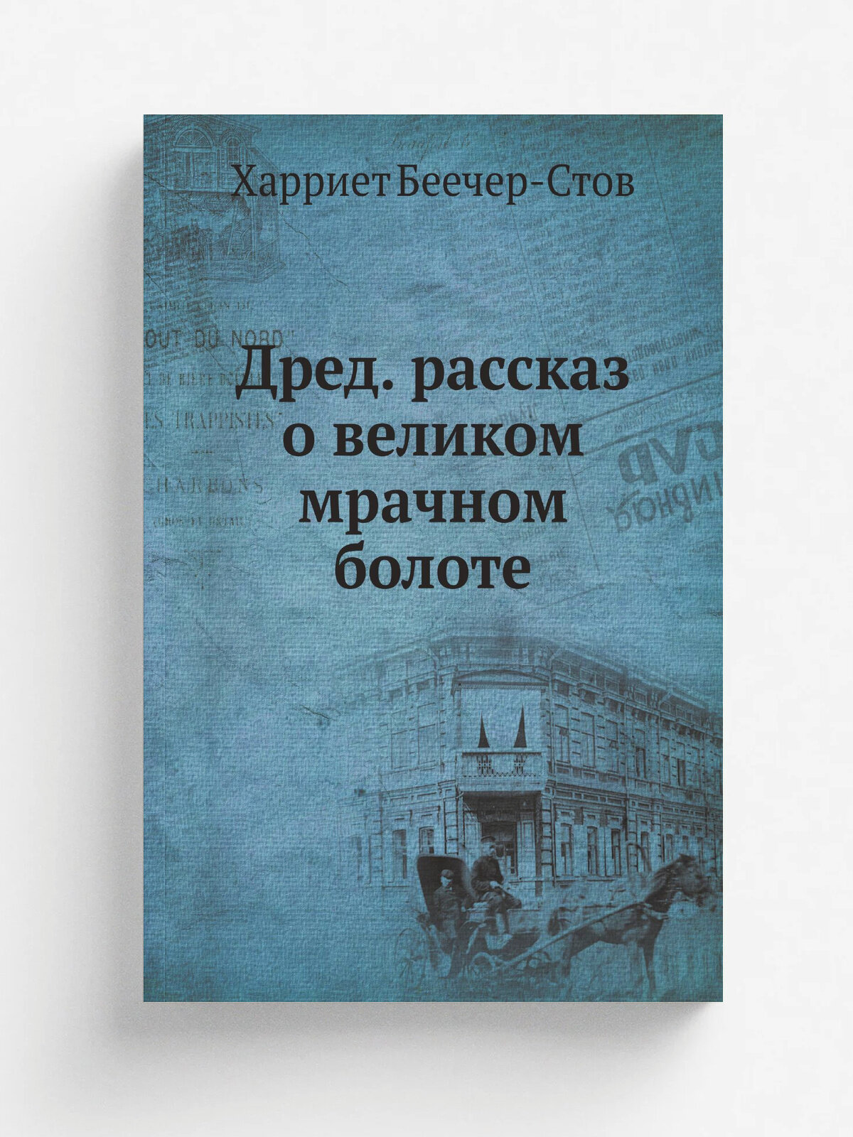 Дред. рассказ о великом мрачном болоте
