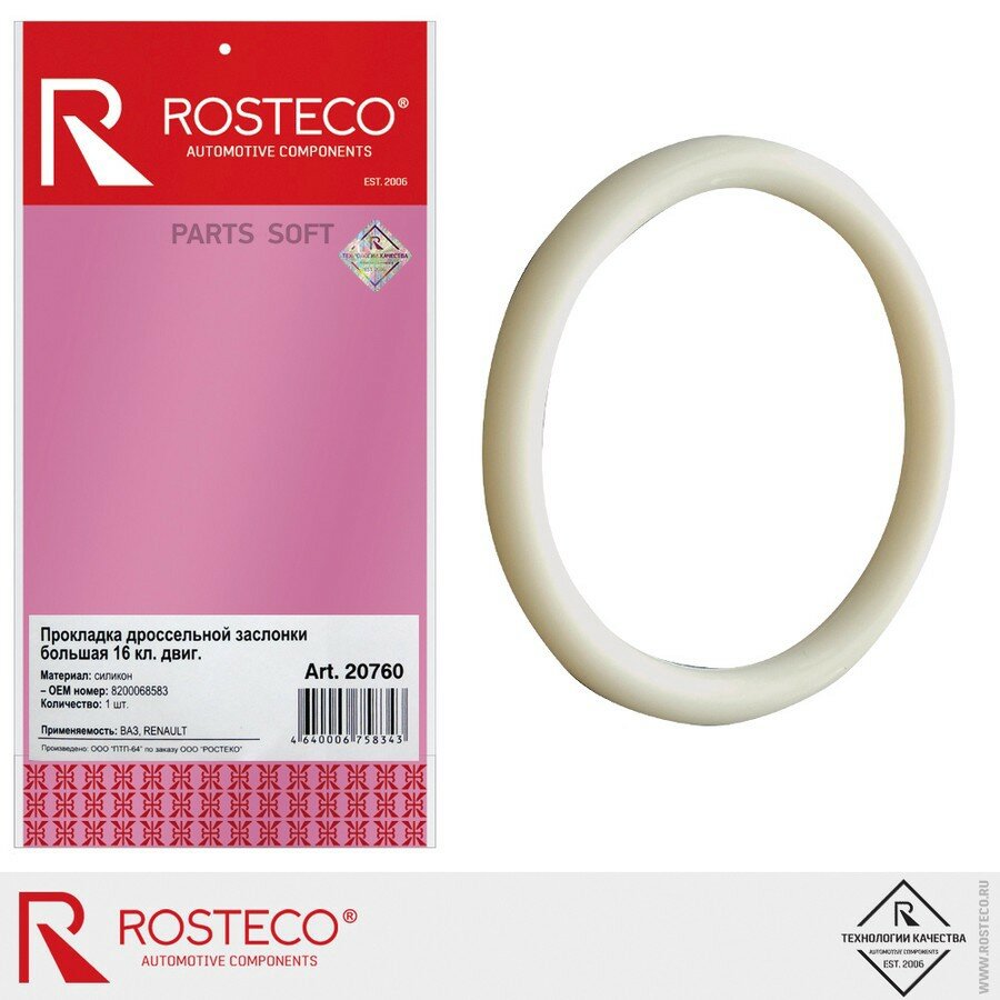20760 ROSTECO Кольцо упл. дроссельной заслонки (большое) ROSTECO 20760 | цена за 1 шт