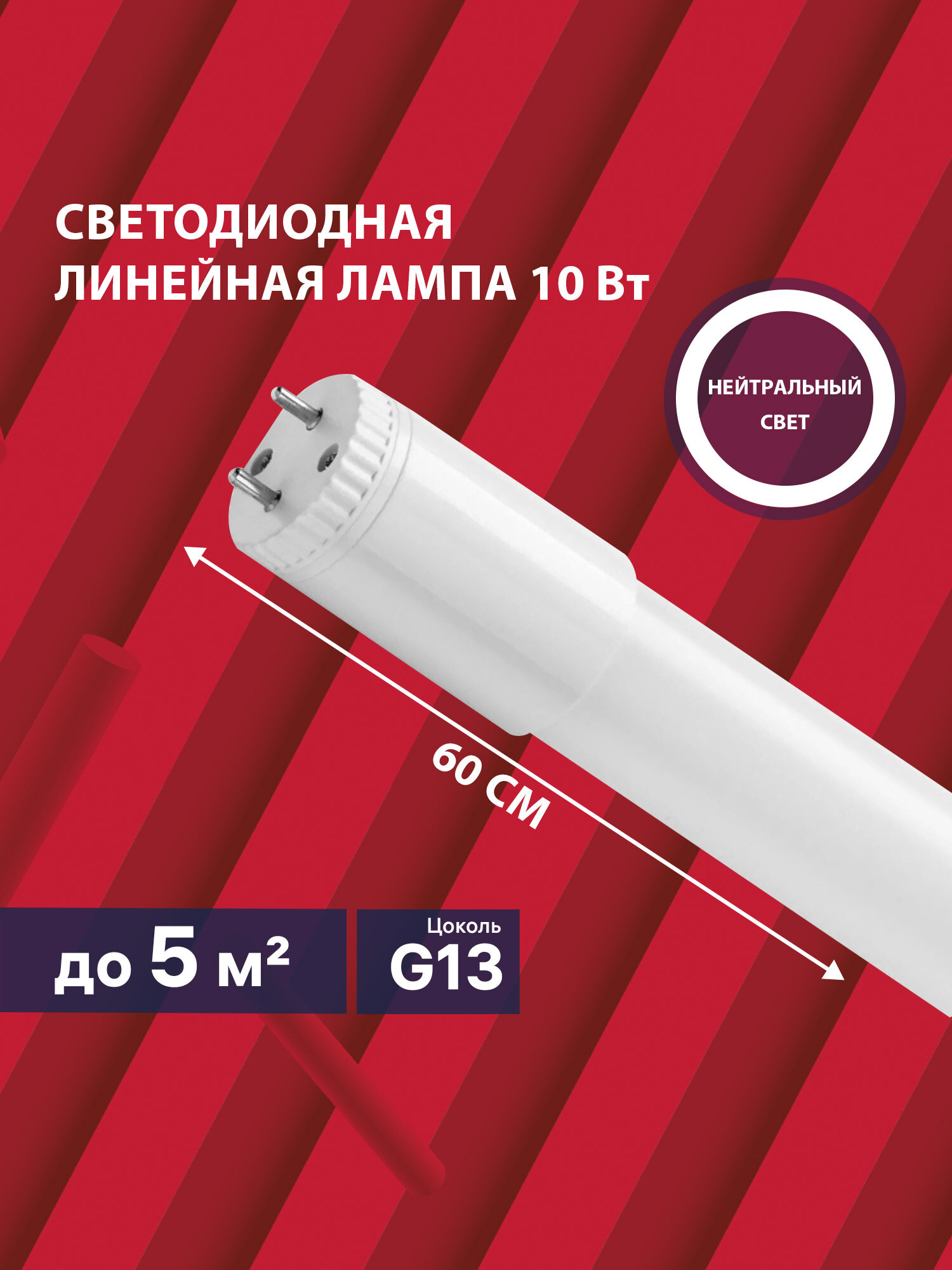 Лампа светодиодная линейная Т8, G13, 10Вт, 4000К, 600мм, цвет белый, 27125 3