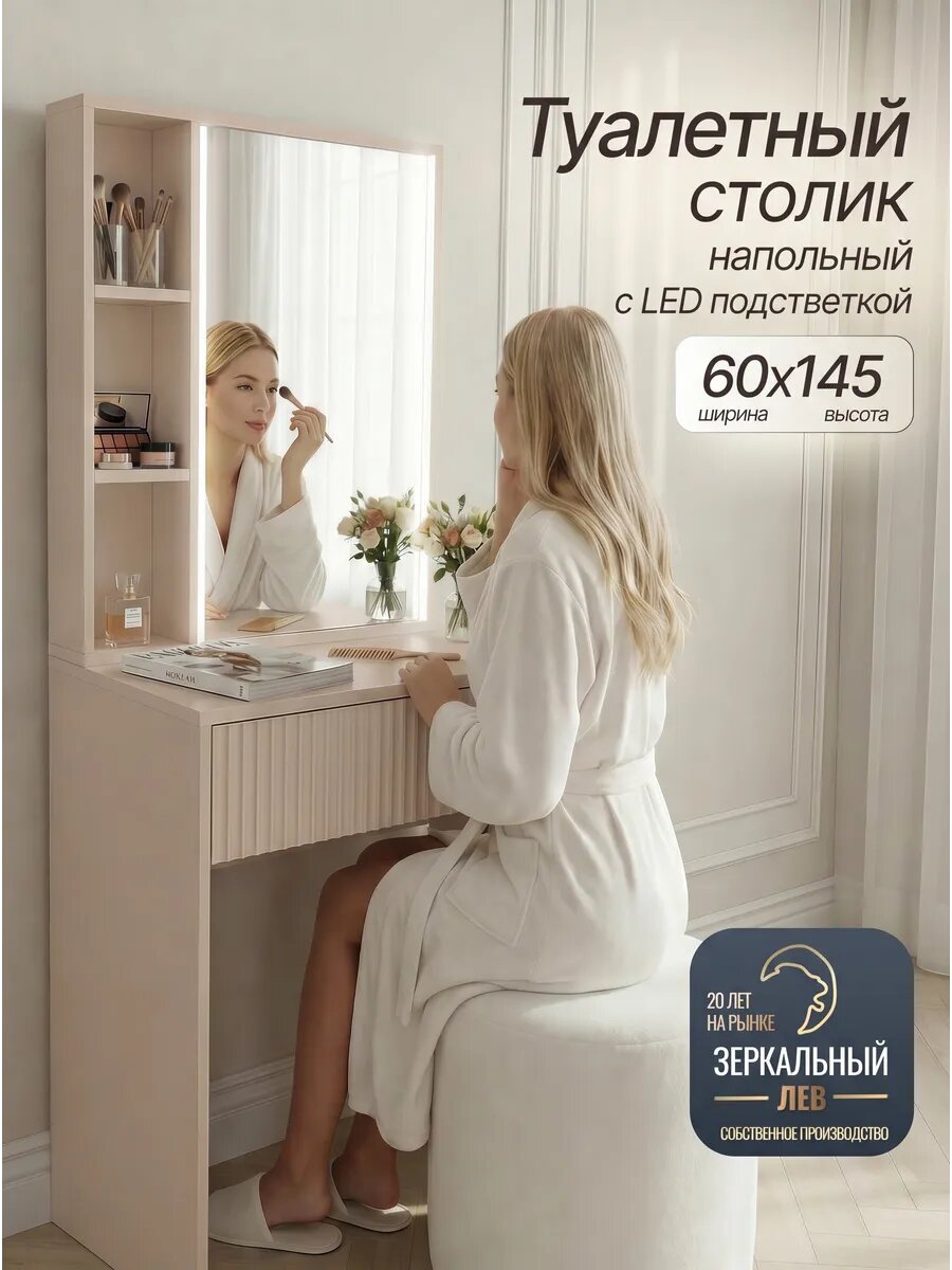 Туалетный столик с зеркалом Зеркальный Лев кашемир 60x145x40 см с LED-подсветкой и выдвижным ящиком