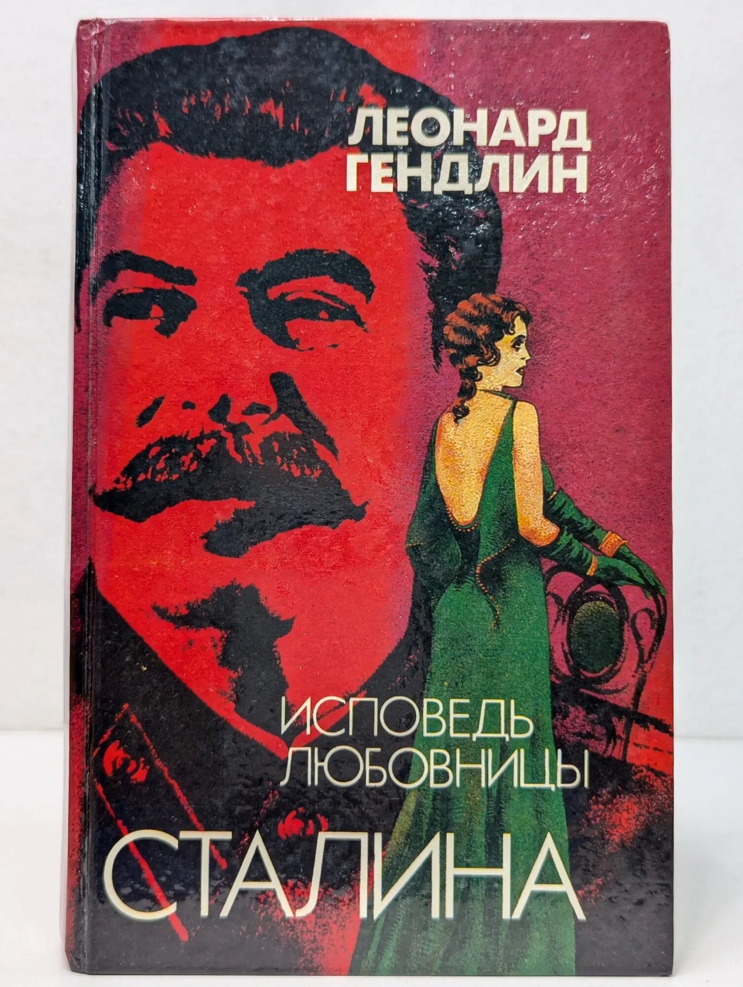 Исповедь любовницы Сталина Гендлин Леонард 1993