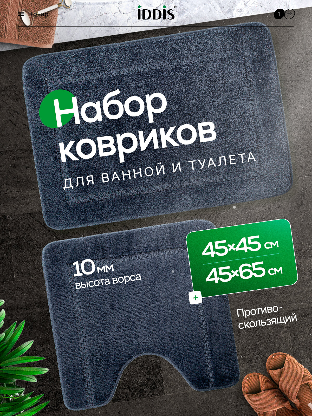 Набор ковриков для ванной комнаты IDDIS Промо (Promo) PSET05Mi13 65х45 + 45х45 микрофибра синий