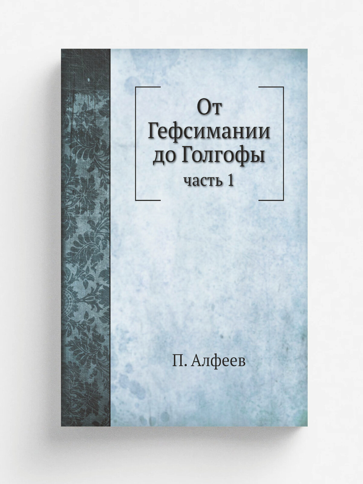 От Гефсимании до Голгофы. часть 1