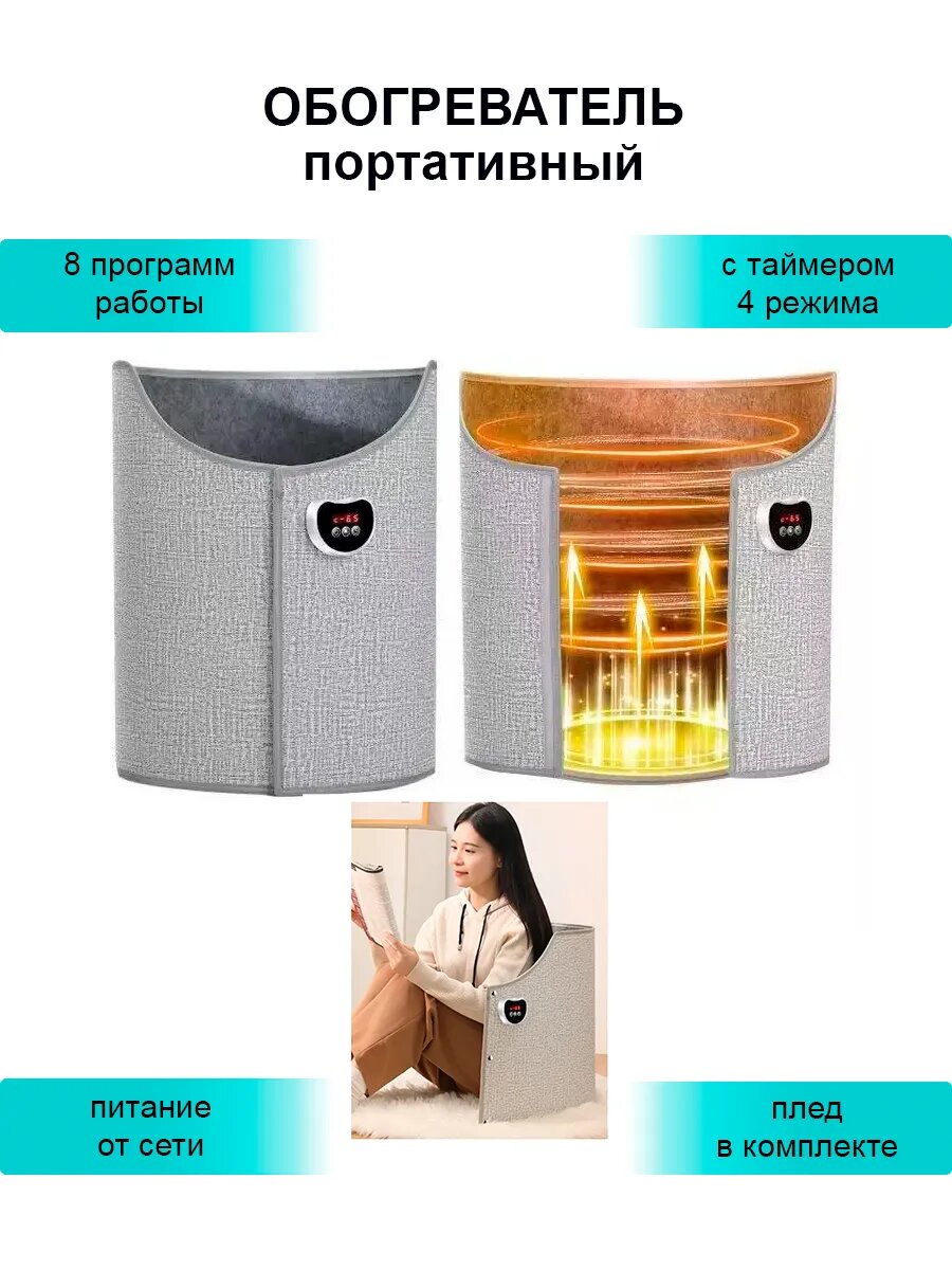 Портативный обогреватель для ног и тела + плед