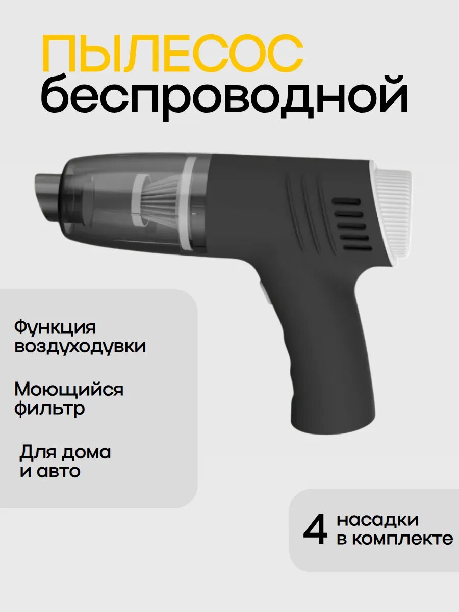 Беспроводной пылесос воздуходувка 5 насадок