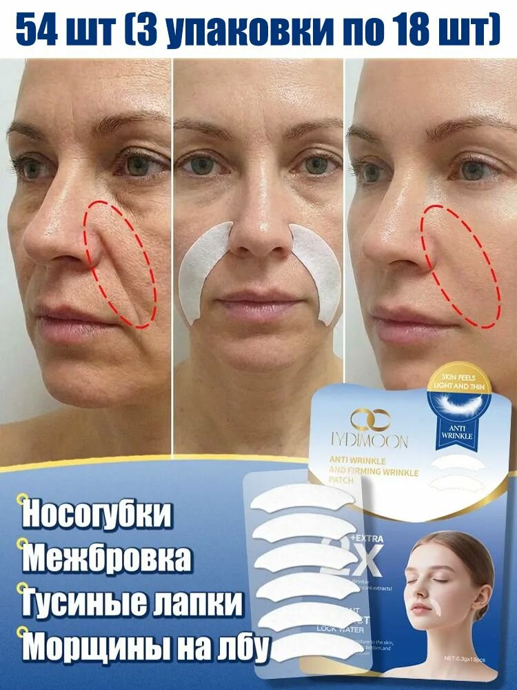 Патчи для лица от морщин с пептидами, эффект за 7 дней, 54 шт (3 упаковки по 18 шт)