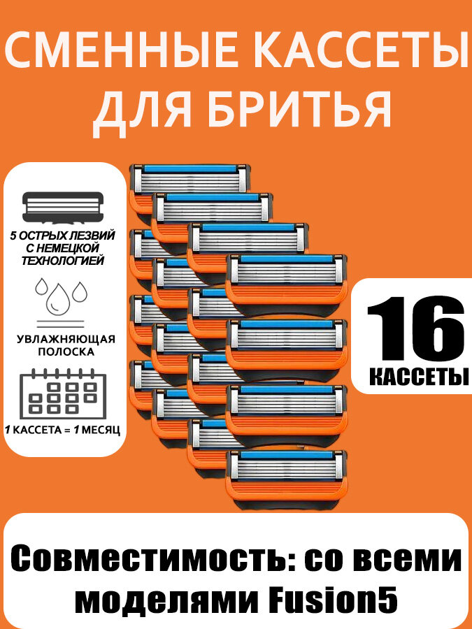 Сменные кассеты для бритвенных станков Fusion5, 16 шт. по 5 лезвий