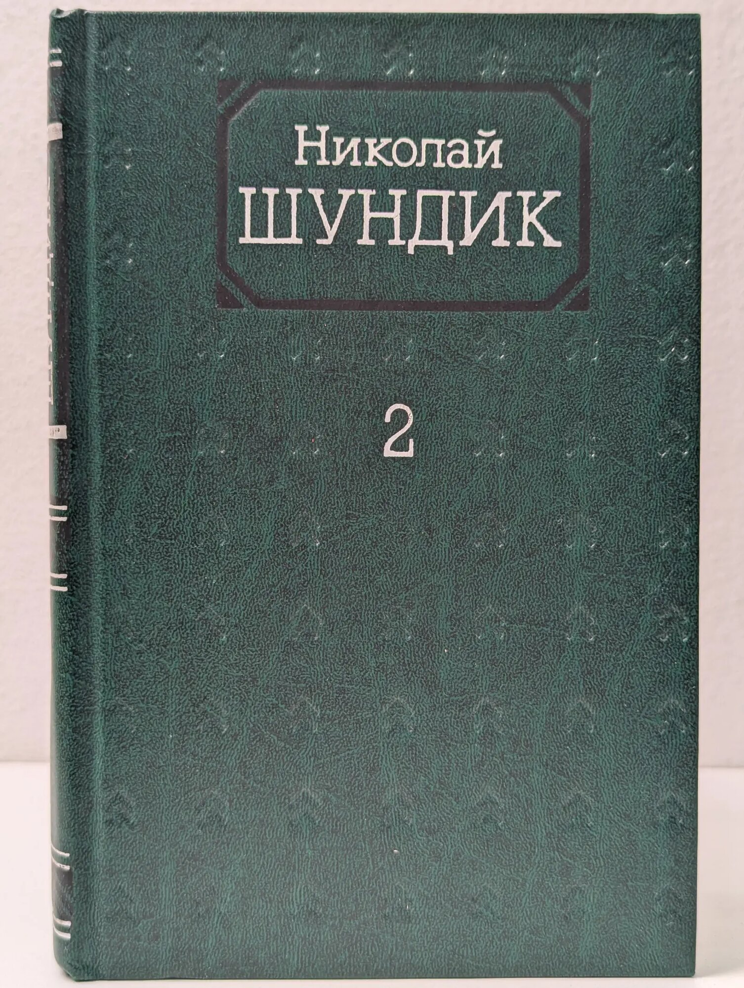 Николай Шундик. Собрание сочинений в 4 томах. Том 2 Шундик Николай Елисеевич 1983