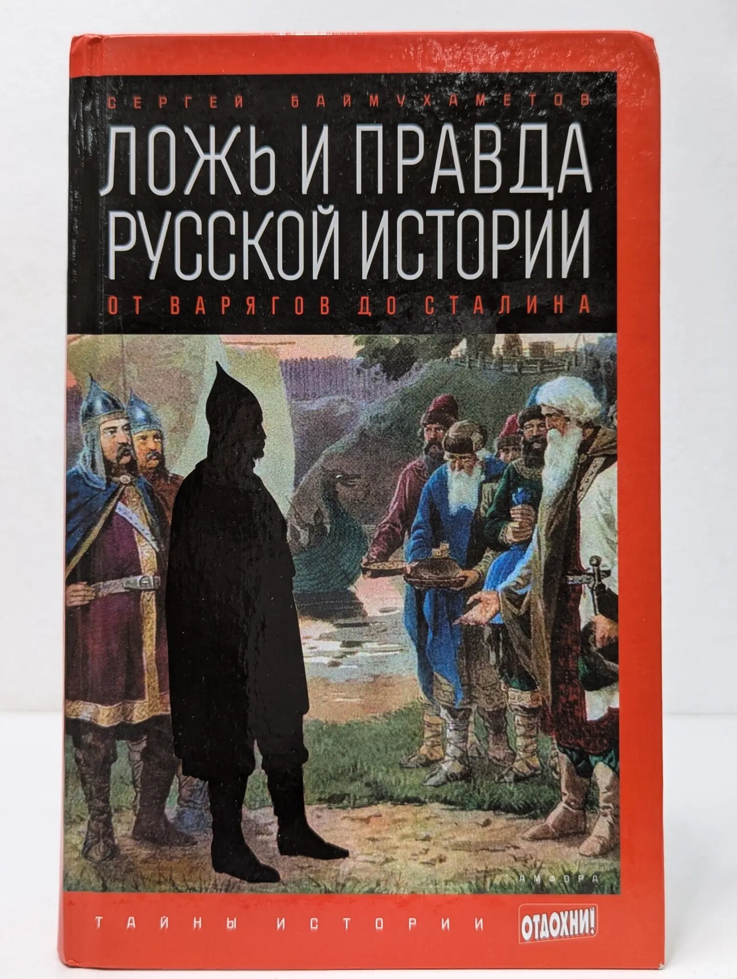 Тайны истории. Ложь и правда русской истории от варягов до Сталина Баймухаметов Сергей 2014