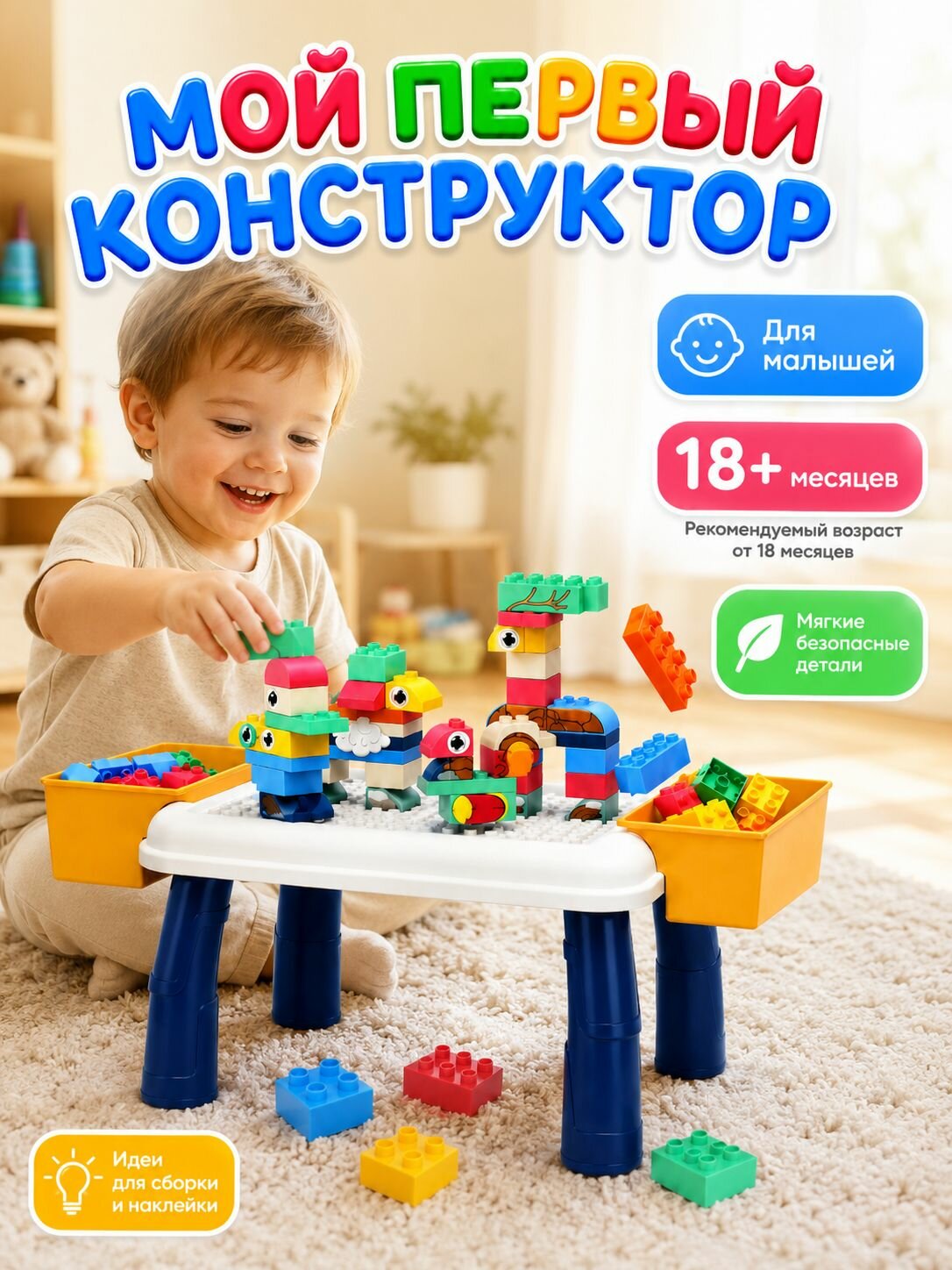 Конструктор для малышей мягкий развивающий с крупными деталями и столиком