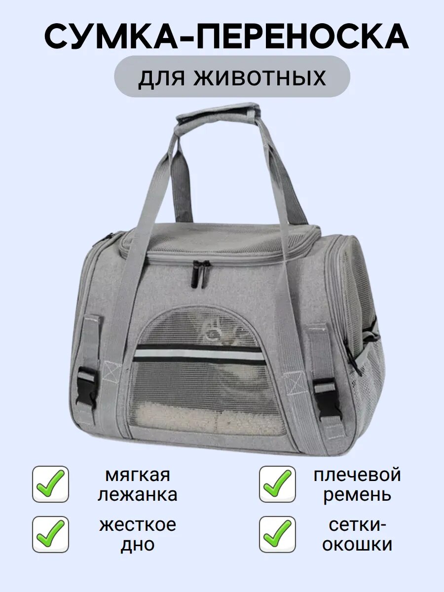 Сумка переноска для домашних животных