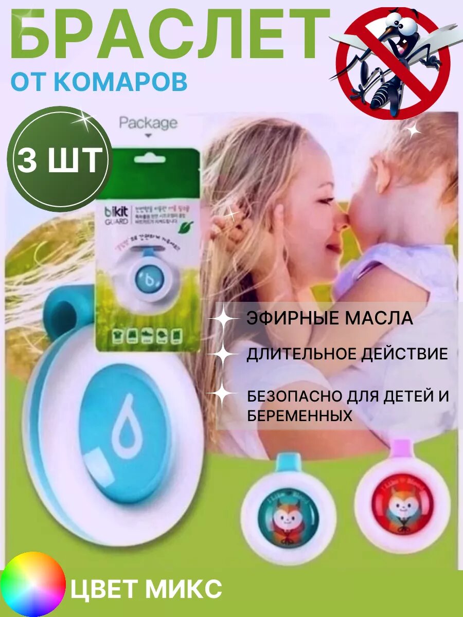 Браслет от комаров детский и взрослый с эфирным маслом 3 шт
