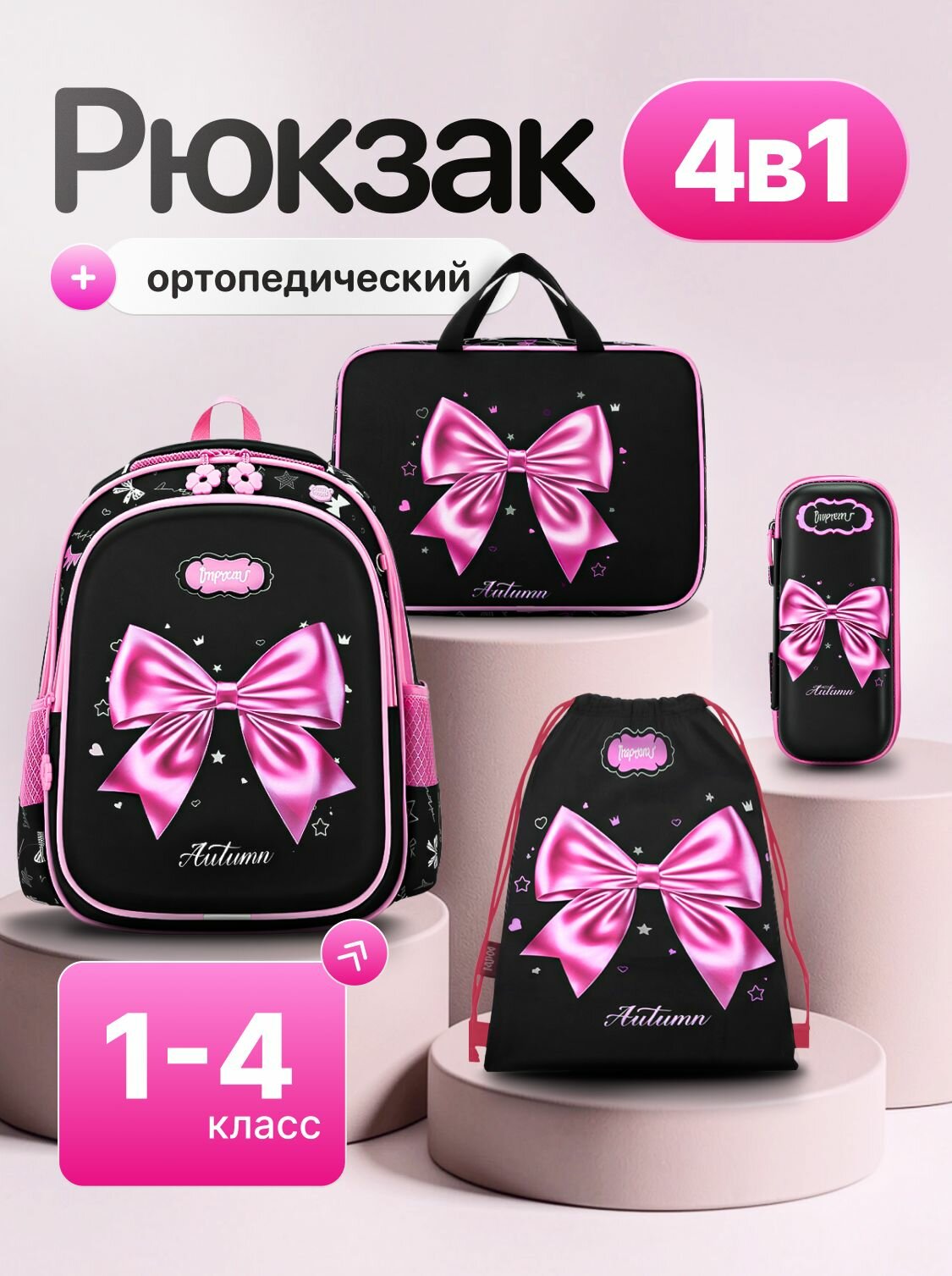 Рюкзак школьный для девочки портфель ортопедический 4 в1 для 1 2 3 4 5 класса для школьницы в школу для первоклассницы