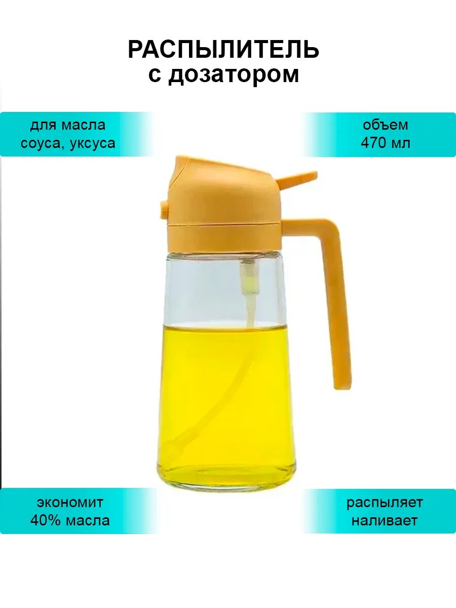 Распылитель для масла 2 в 1 / Дозатор для соусов 470 мл