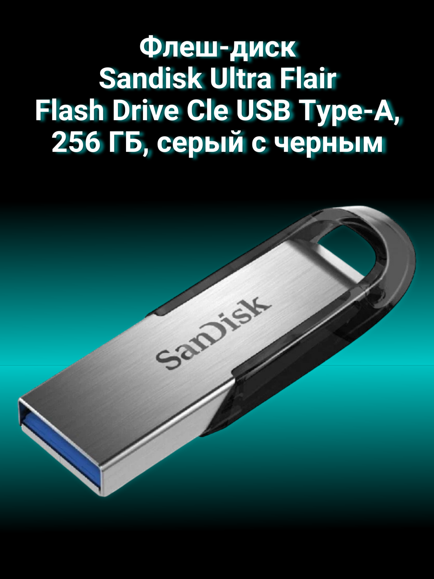 Флеш-диск Sandisk Ultra Flair Flash Drive Cle USB Type-A, 256 ГБ, серый с черным