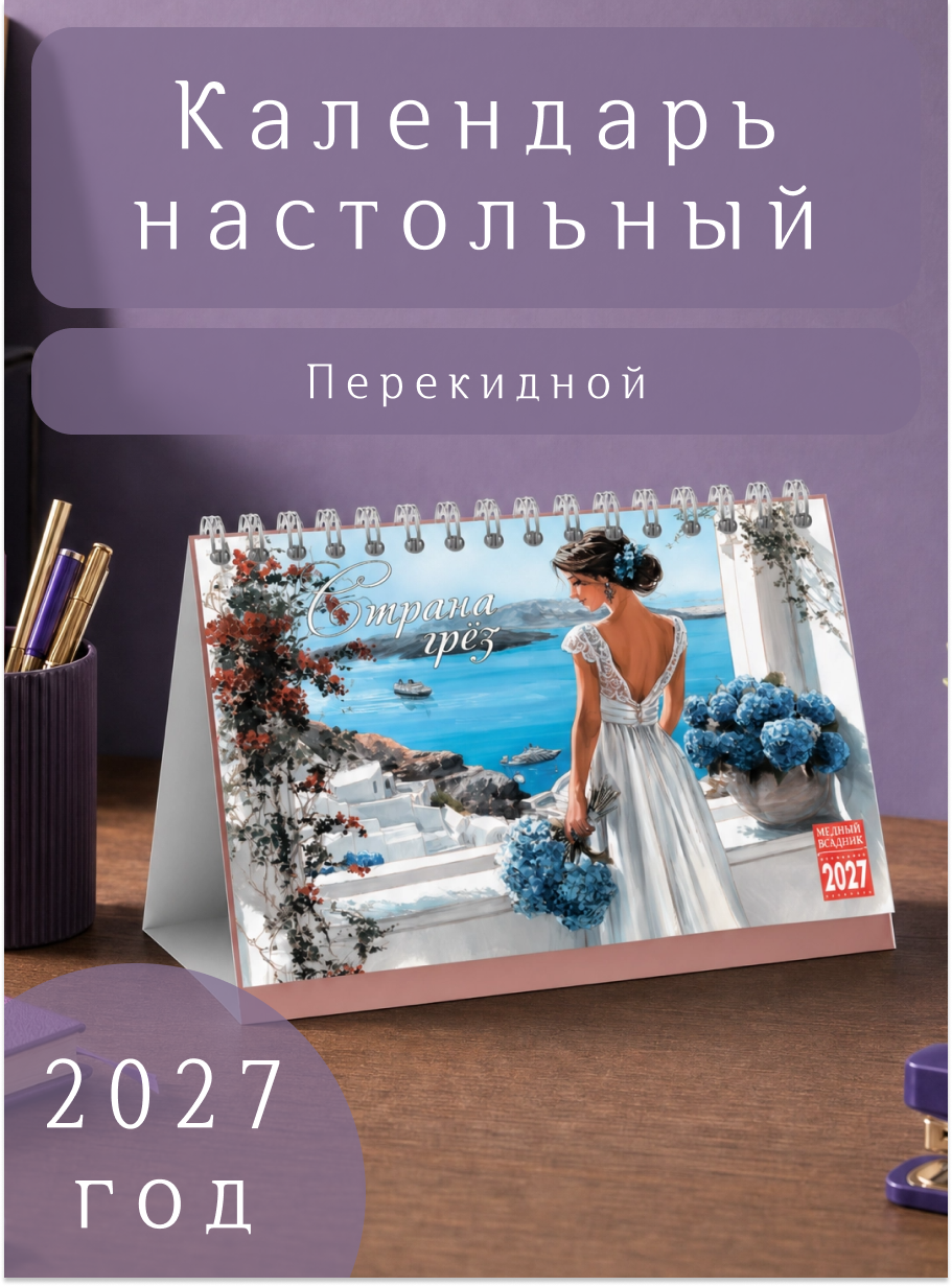 Календарь 2027 год настольный на спирали горизонтальный 210*170 мм Страна Грез
