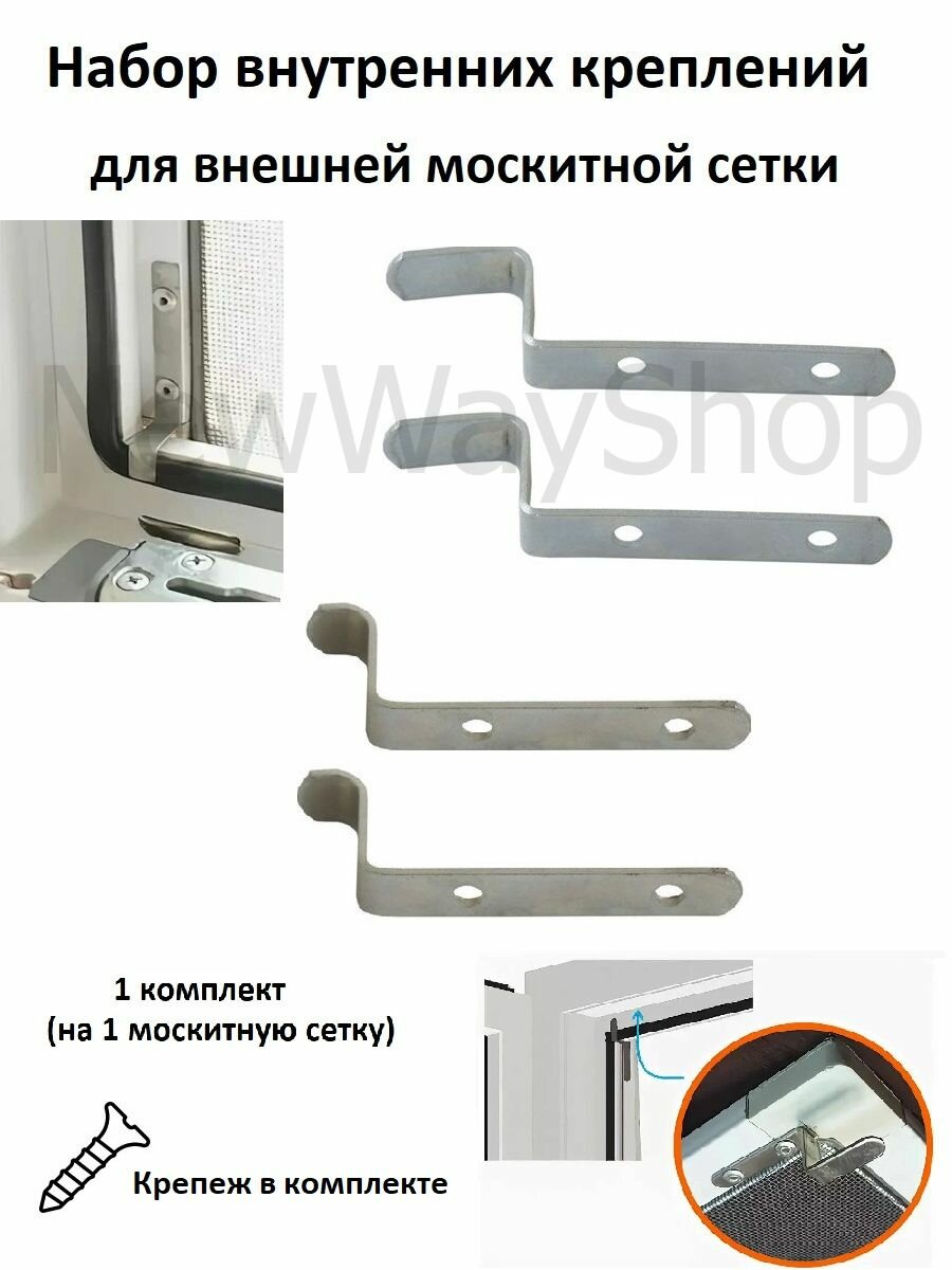 Набор внутренних креплений для москитной сетки (1 комплект)