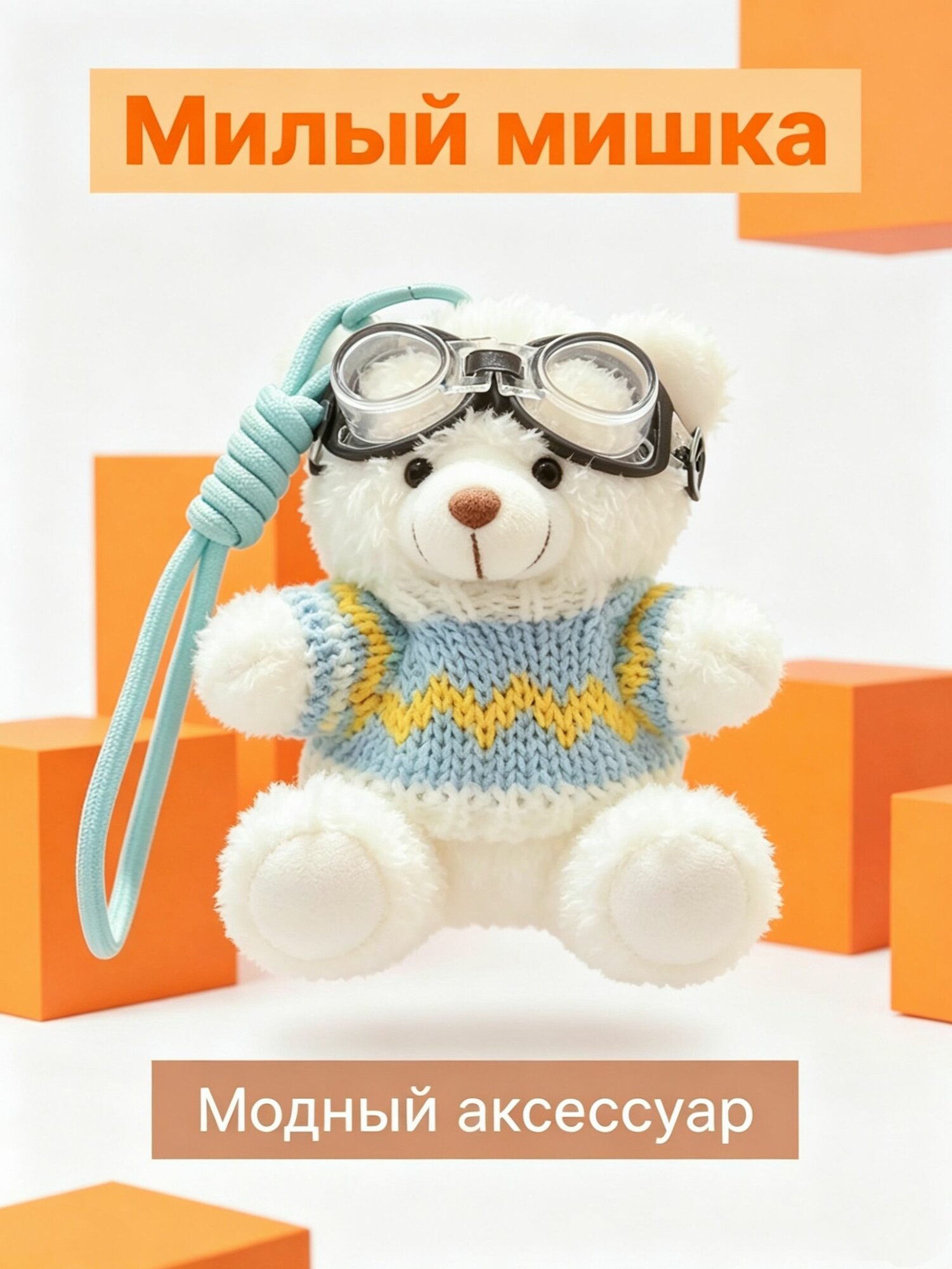 Мягкий плюшевый брелок мишка в свитере, стильный аксессуар для рюкзака и ключей