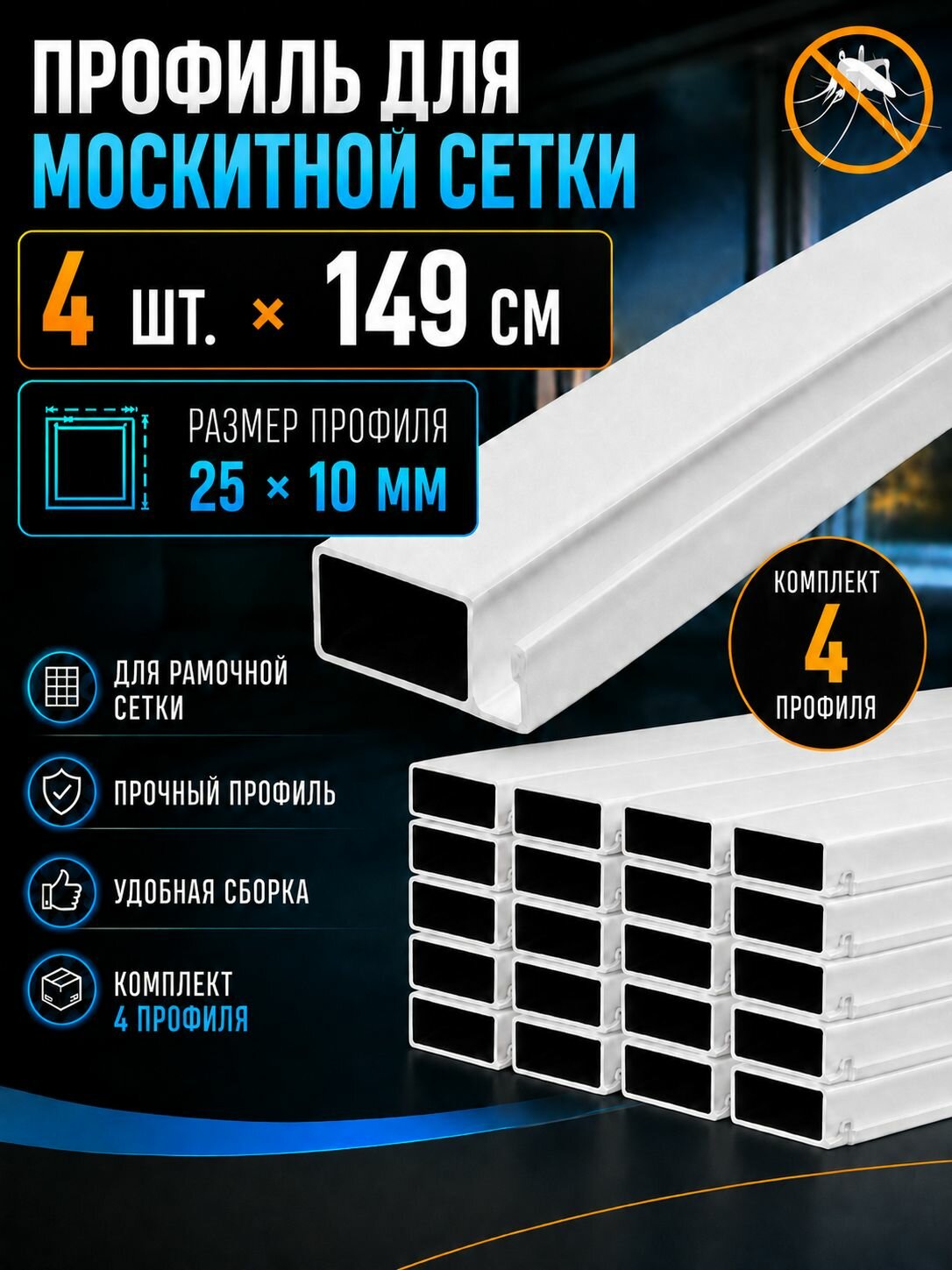 Профиль для москитной сетки 149см белый, алюминиевый